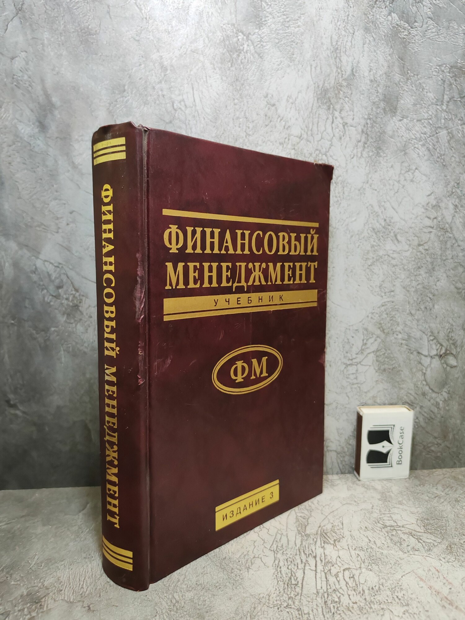 Финансовый менеджмент. Теория и практика. Учебник. (1998 г.)