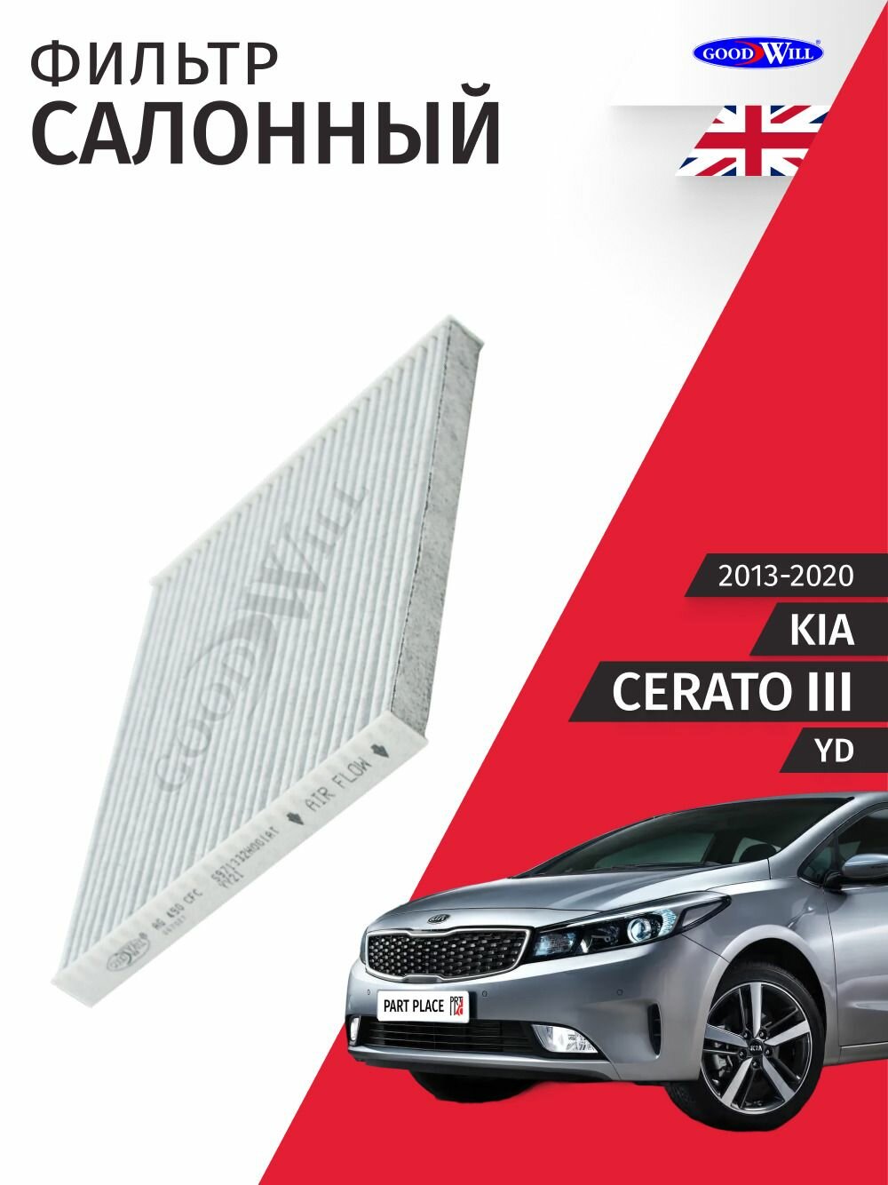 Фильтр салонный угольный Kia Cerato (3) YD 2013 - 2020, 1 шт GoodWill