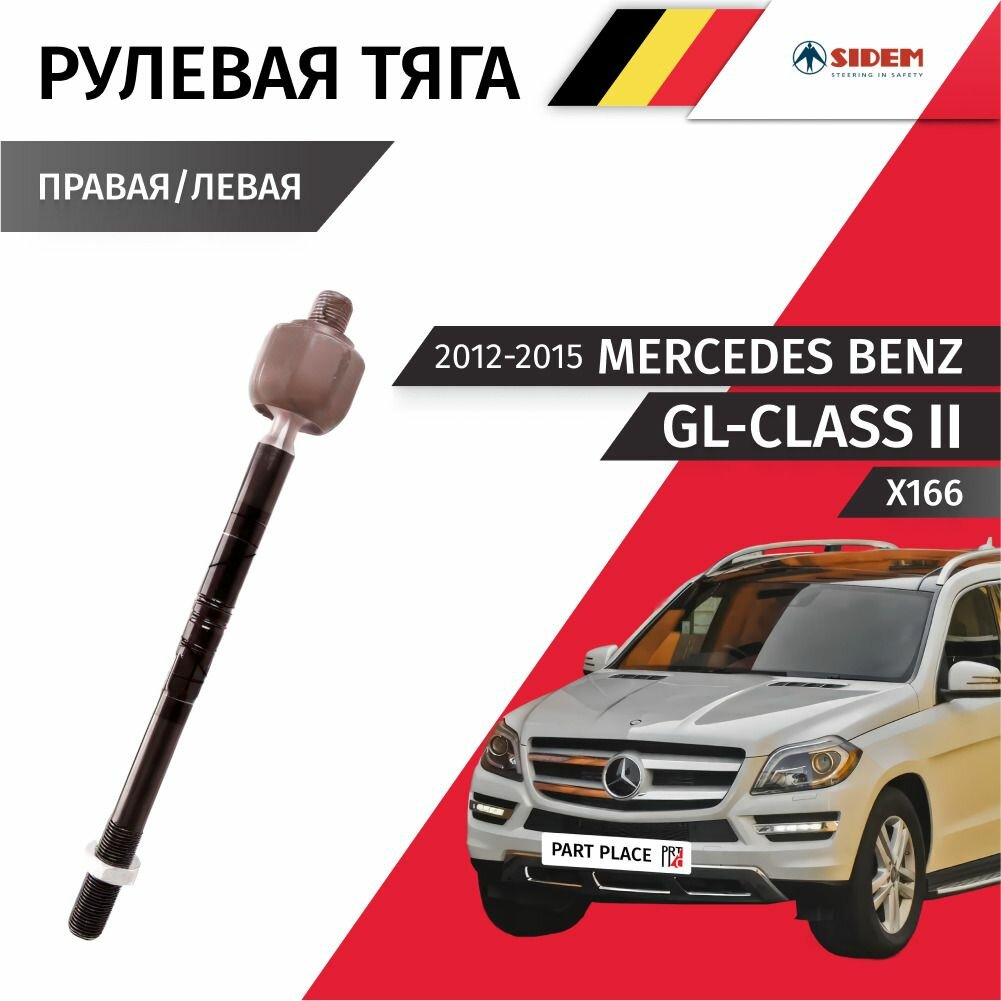 Тяга рулевая левая правая Mercedes Benz GL-Class (2) X166 2012-2015 1шт Sidem