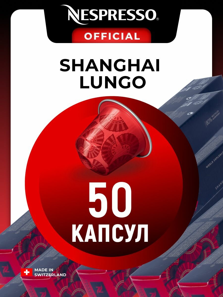Кофе в капсулах Nespresso Shanghai Lungo. Неспрессо. 5 уп. по 10 капсул.