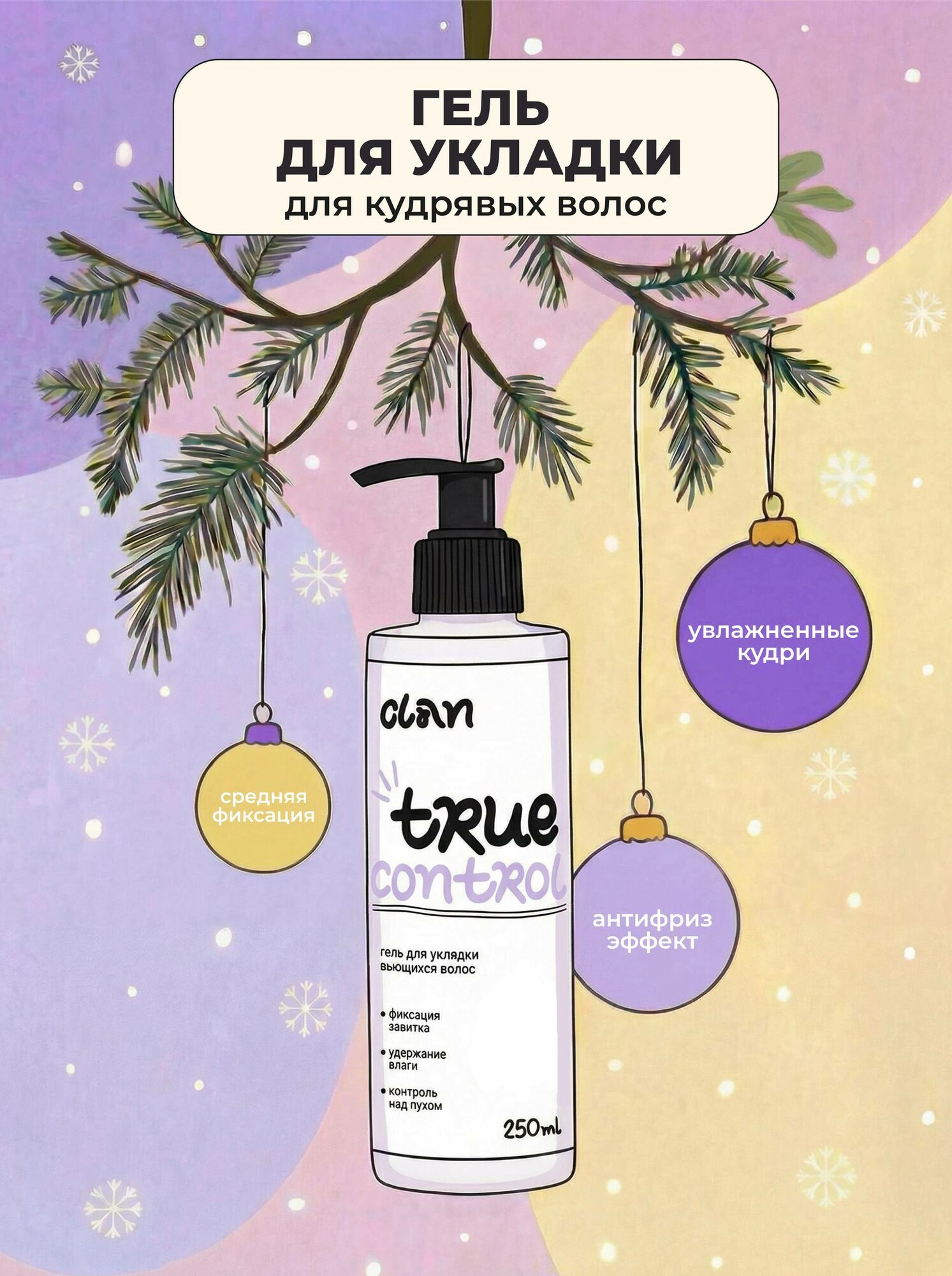 CLAN Гель-стайлинг для укладки кудрявых волос TRUE CONTROL 250 мл