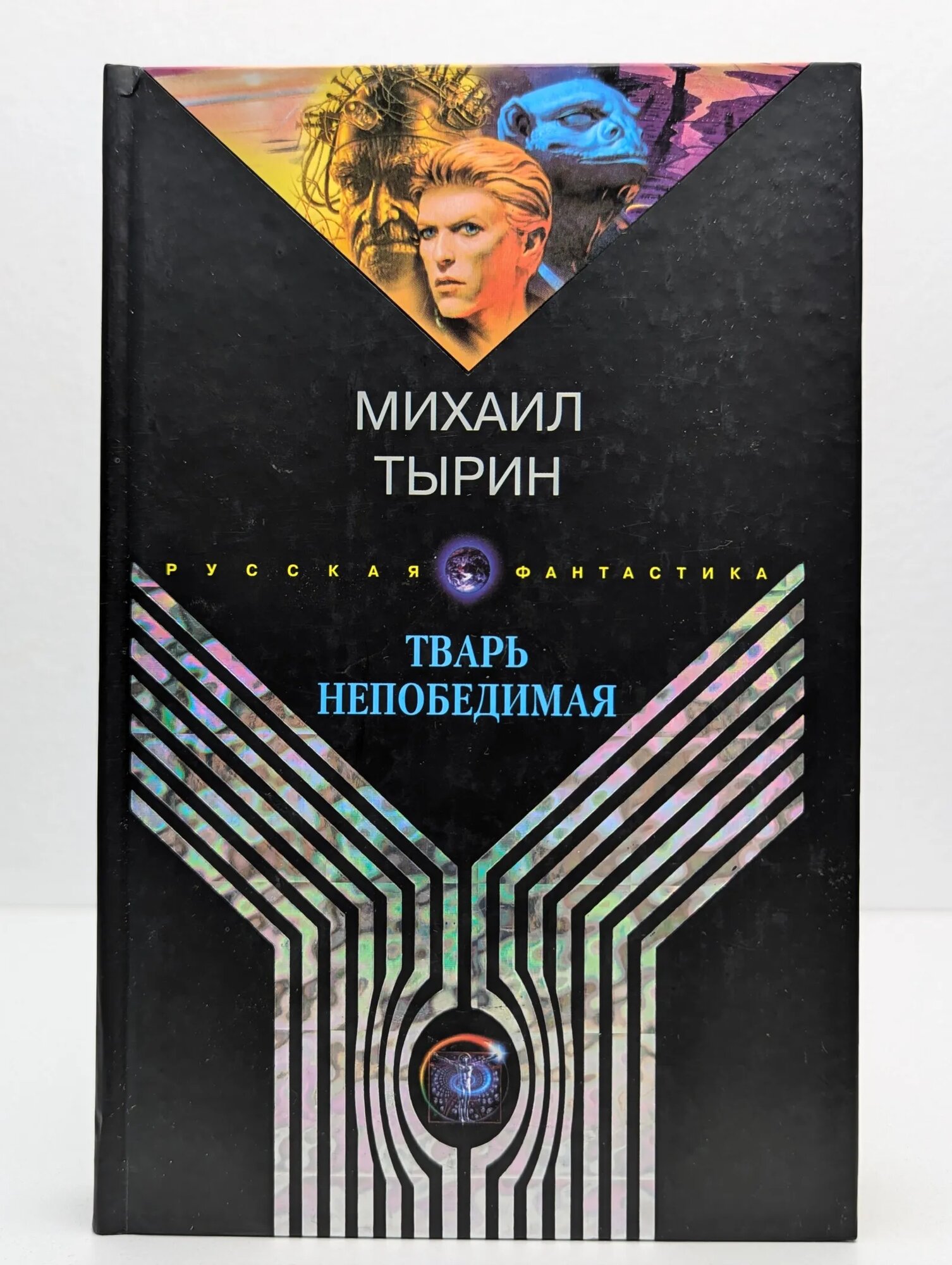 Тварь непобедимая Тырин Михаил Юрьевич 2005