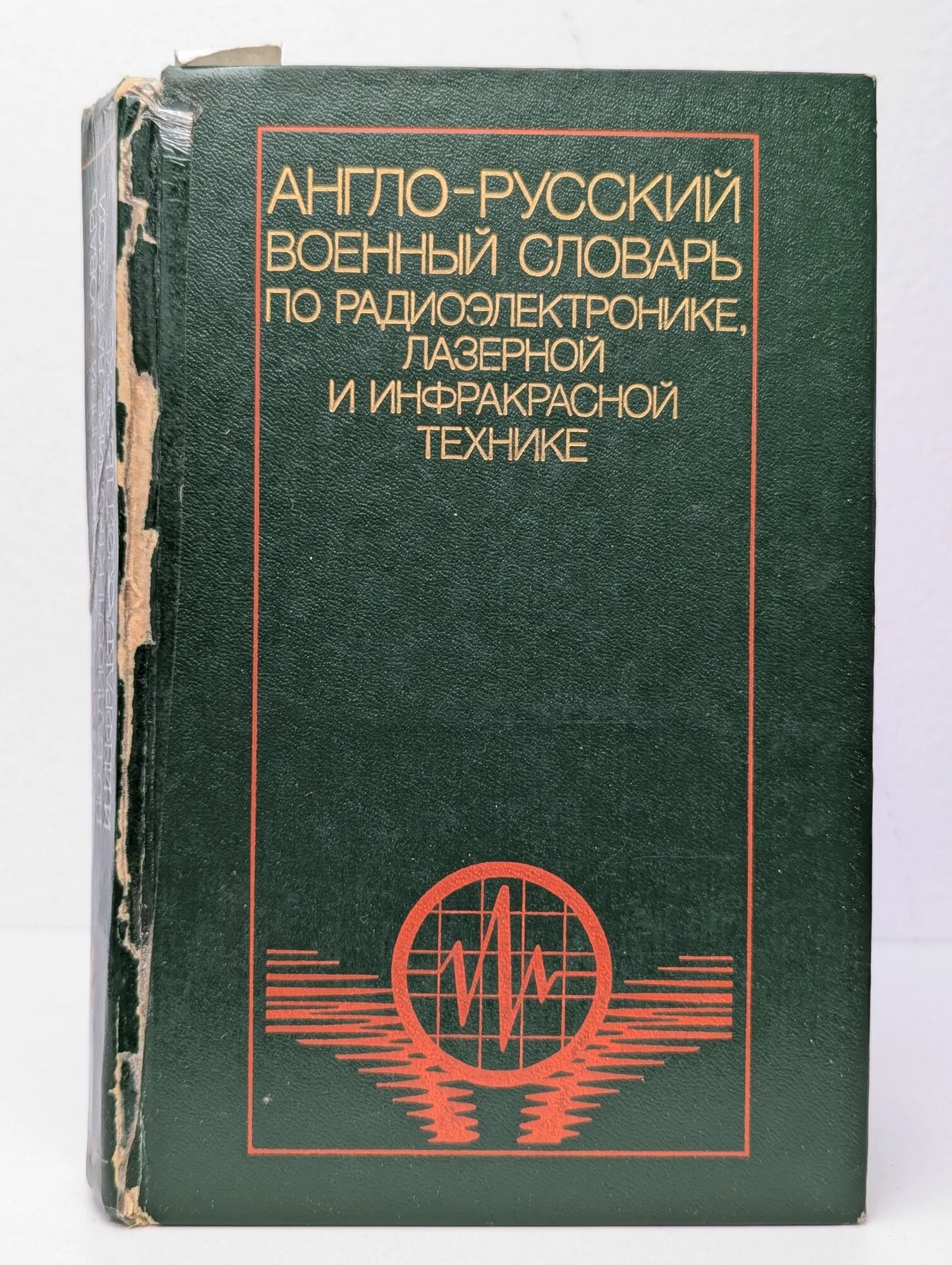 Англо-русский военный словарь по радиоэлектронике, лазерной и инфракрасной технике Новичков Н. Н, Пименов Г. С. 1984