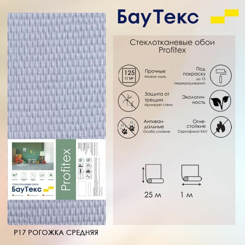 Стеклотканевые обои Profitex P17 125 г/м. кв. (1 х 25 м) рогожка средняя