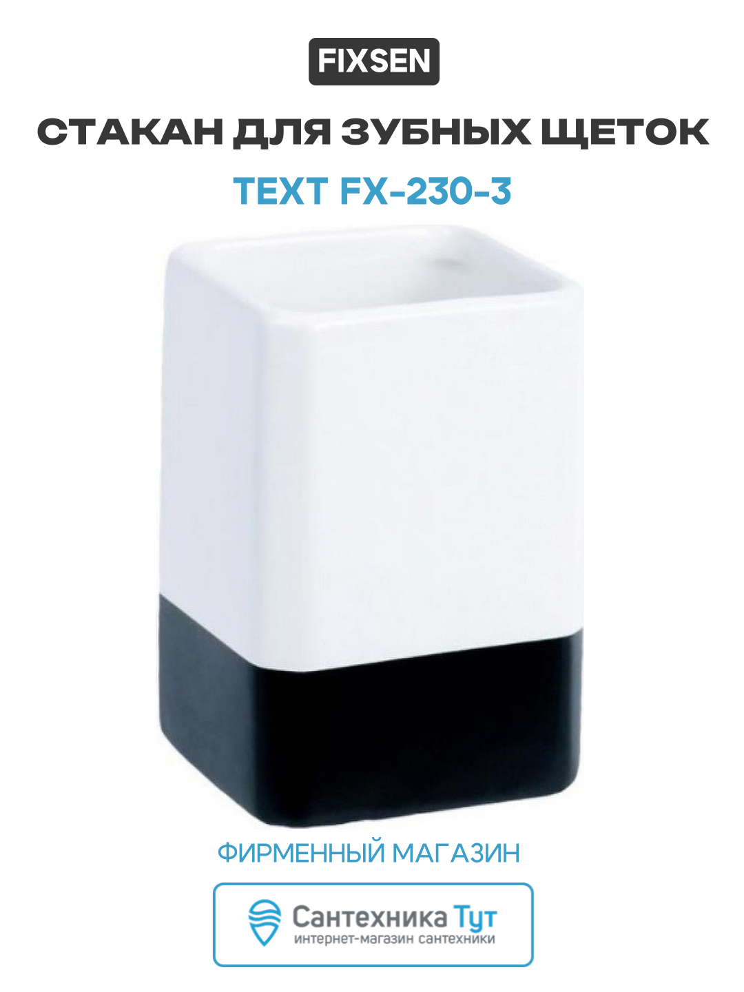 Стакан Fixsen "Text" FX-230-3, для зубных щеток, керамика, белый, с черной полоской, 11х7х7 см