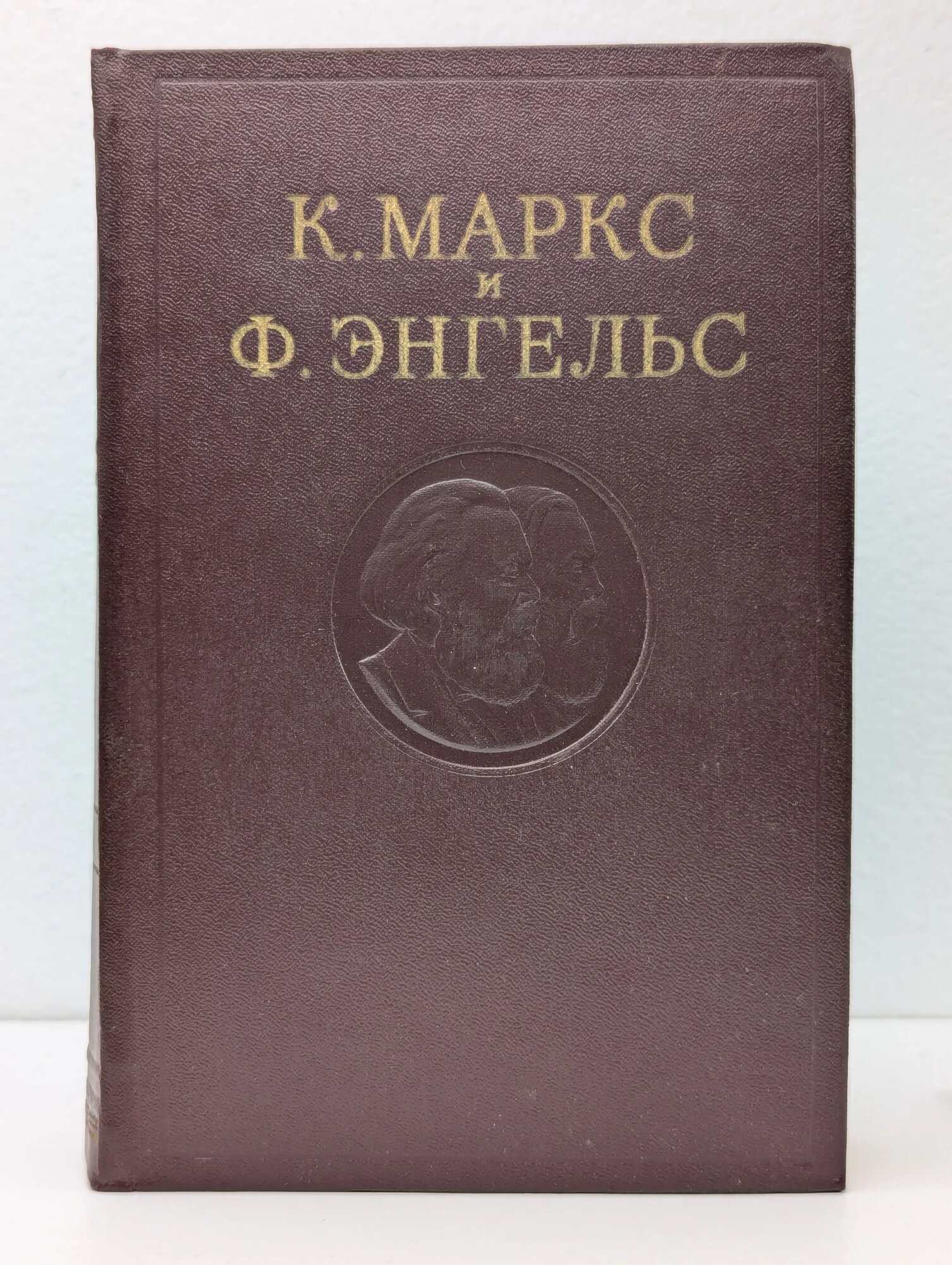 К. Маркс и Ф. Энгельс. Сочинения. Том 8 Маркс Карл, Энгельс Фридрих 1957