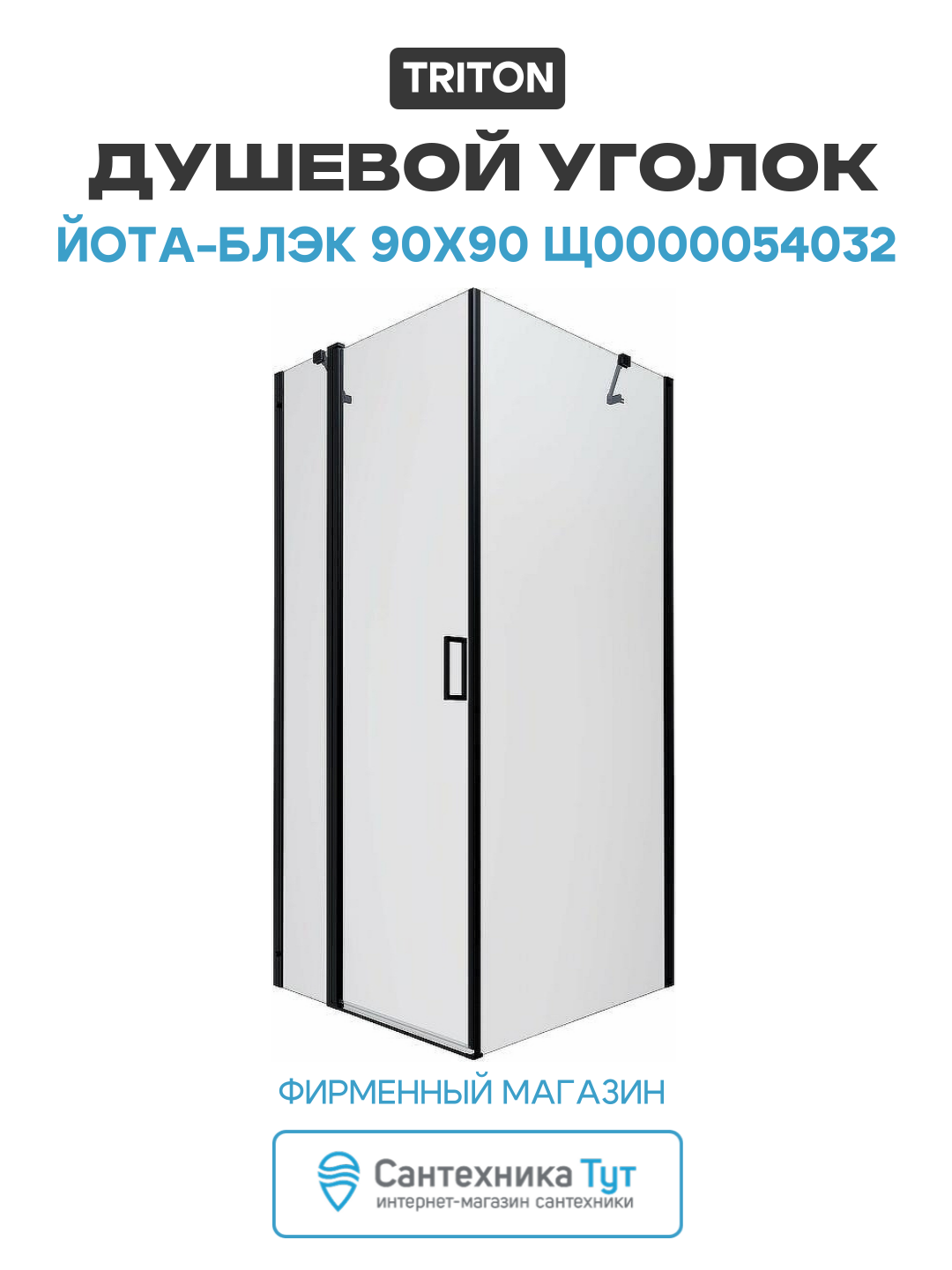 Душевой уголок Triton Йота-Блэк 90х90 Щ0000054032 профиль Черный стекло прозрачное алюминий черный Россия