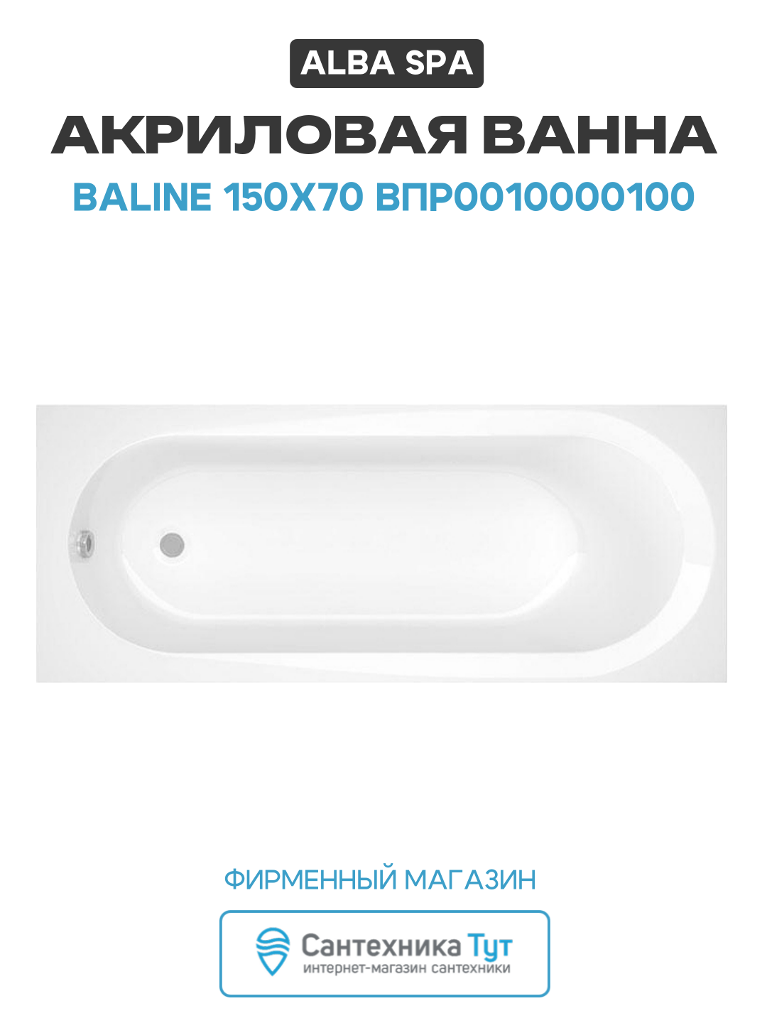 Акриловая ванна Alba Spa Baline 150х70 ВПР0010000100 без гидромассажа