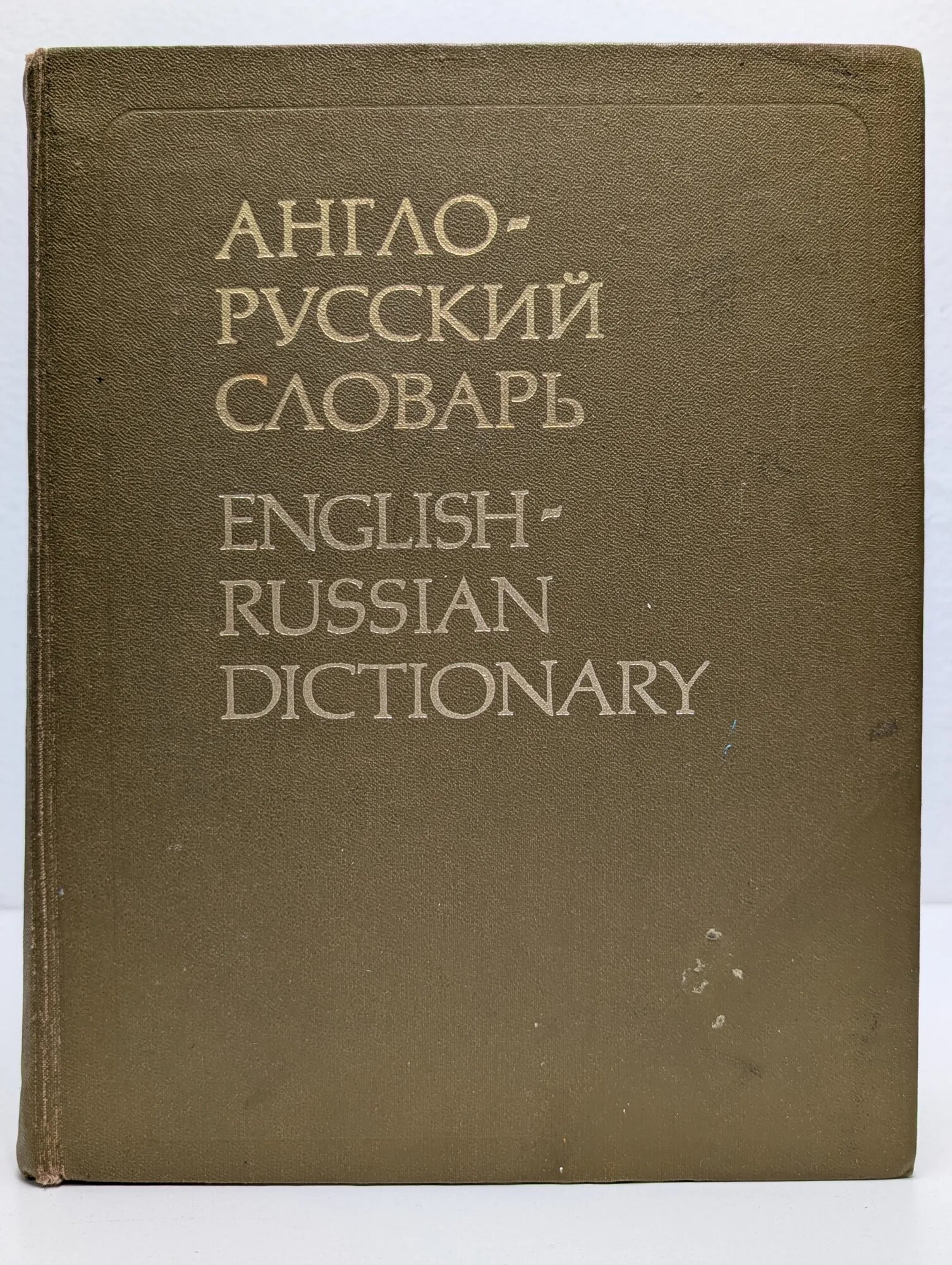 Англо-русский словарь Мюллер Владимир Карлович 1989