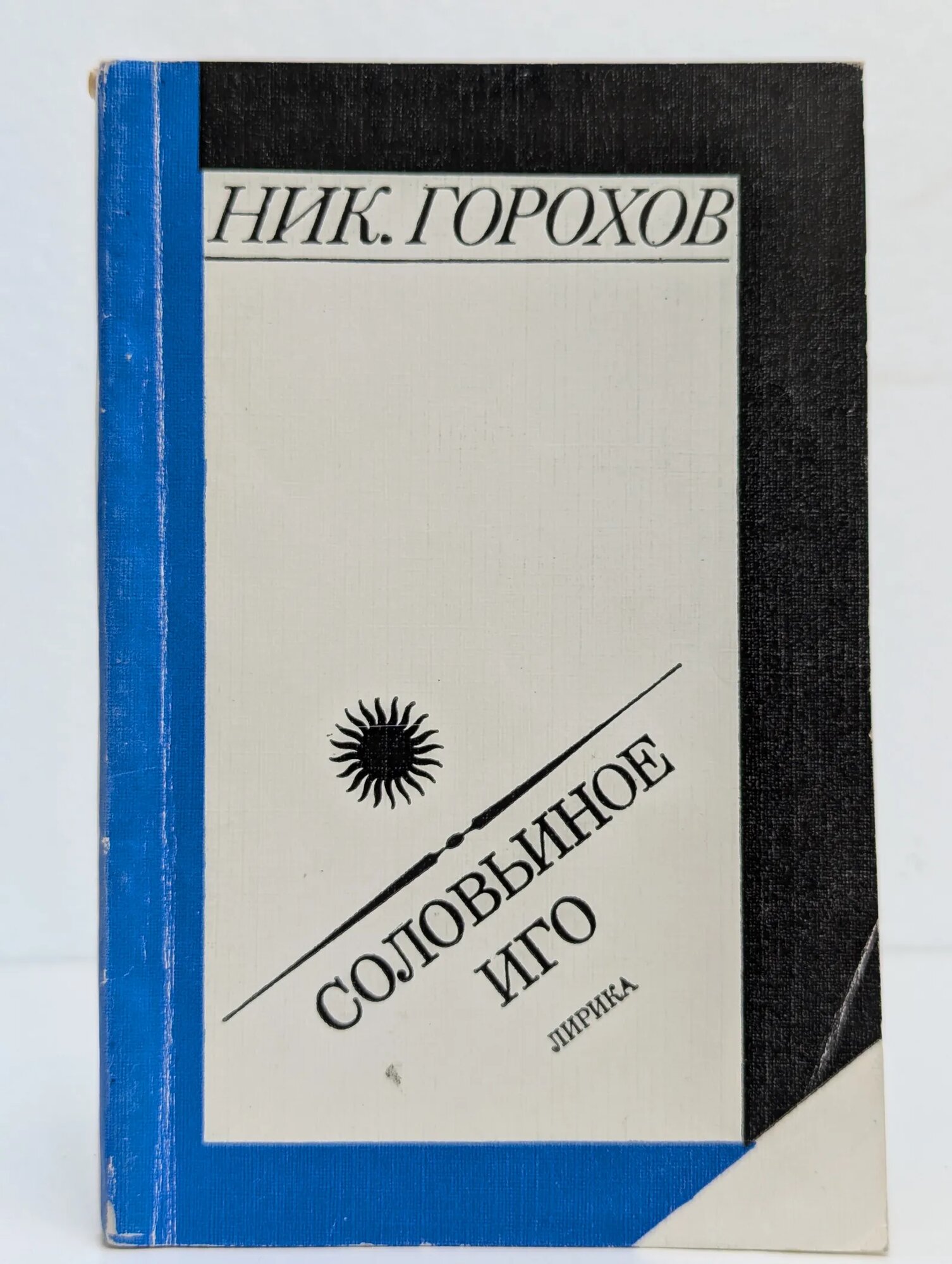 Соловьиное иго Горохов Николай Алексеевич 1979