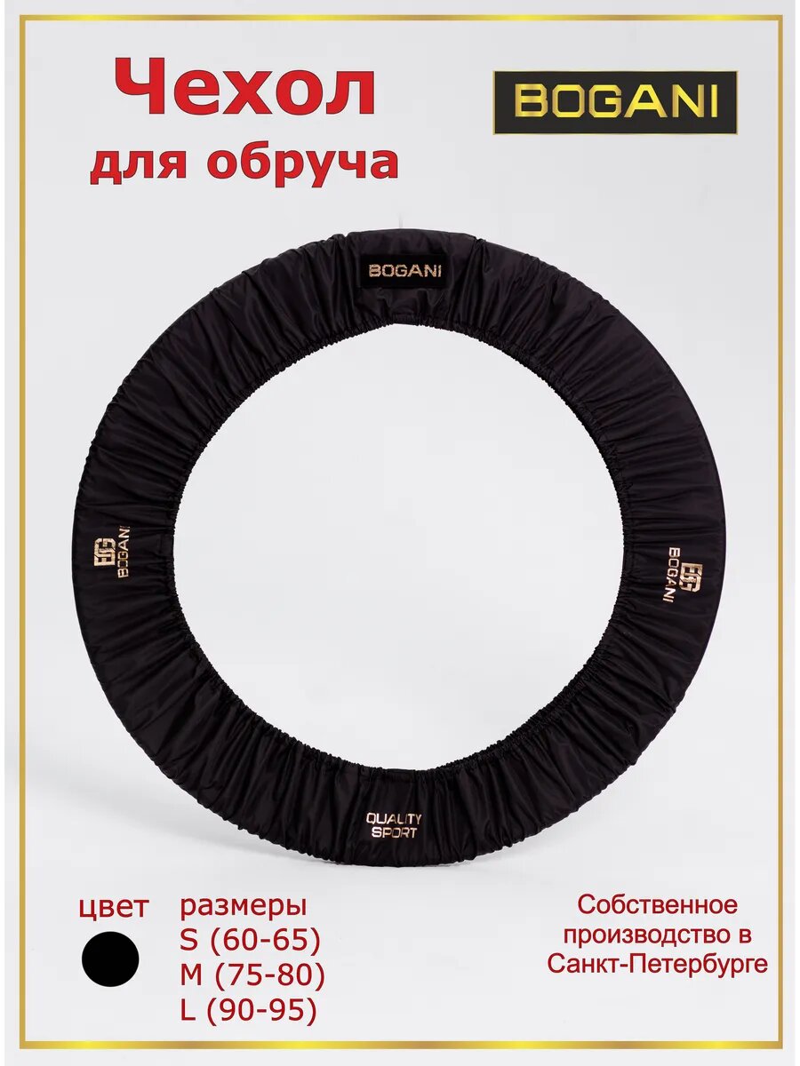 Чехол для обруча