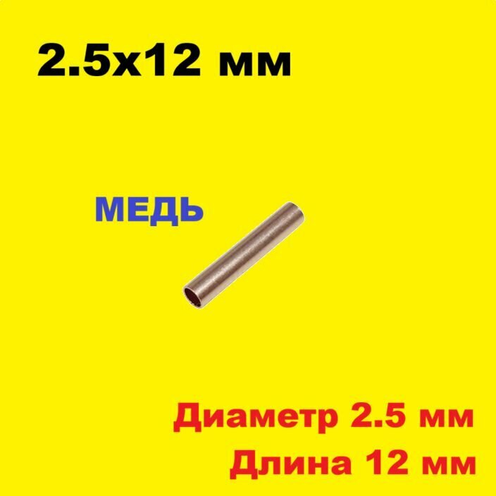 Трубка медная диаметр 2.5мм, длина 12 mm, труба круглая из меди, втулка внешний вал 2,5х12 мм маленькая трубочка р/у запчасти, ремкомплект медь