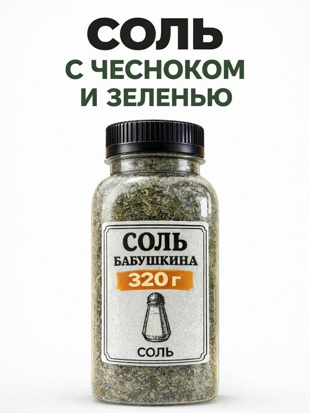 Соль с чесноком и зеленью 320 г ароматная приправа для мяса, супов и овощей