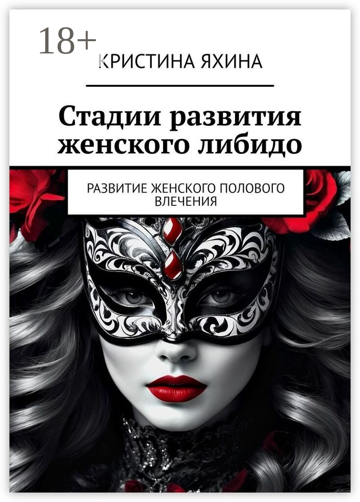 Стадии развития женского либидо