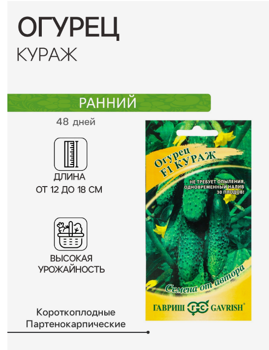 Семена Огурец «Кураж» F1, скороспелый, партенокарпический, 10 семян