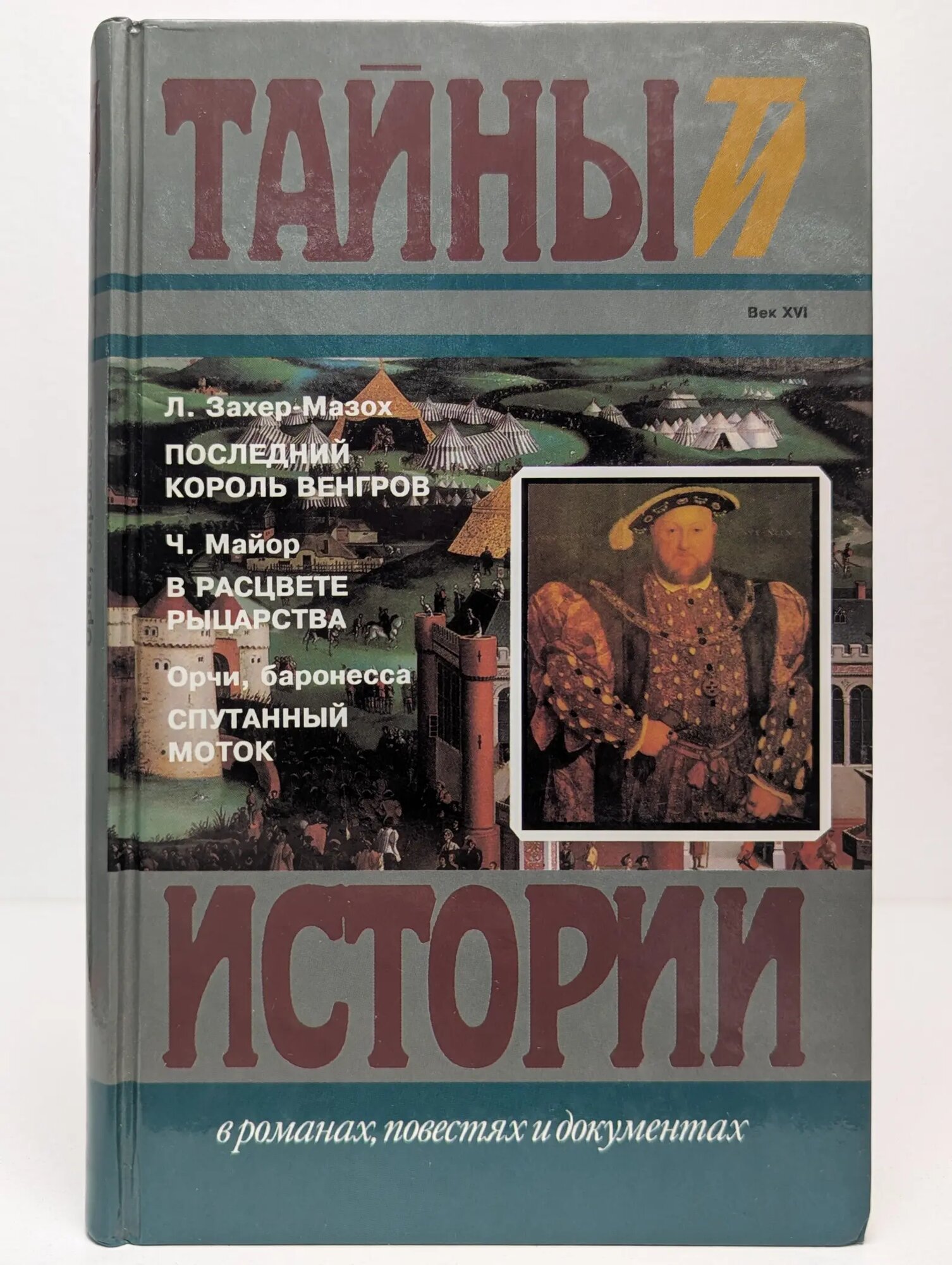 Тайны истории в романах, повестях и документах. Век XVI Захер-Мазох Л, Майор Ч, Баронесса Орчи 1997