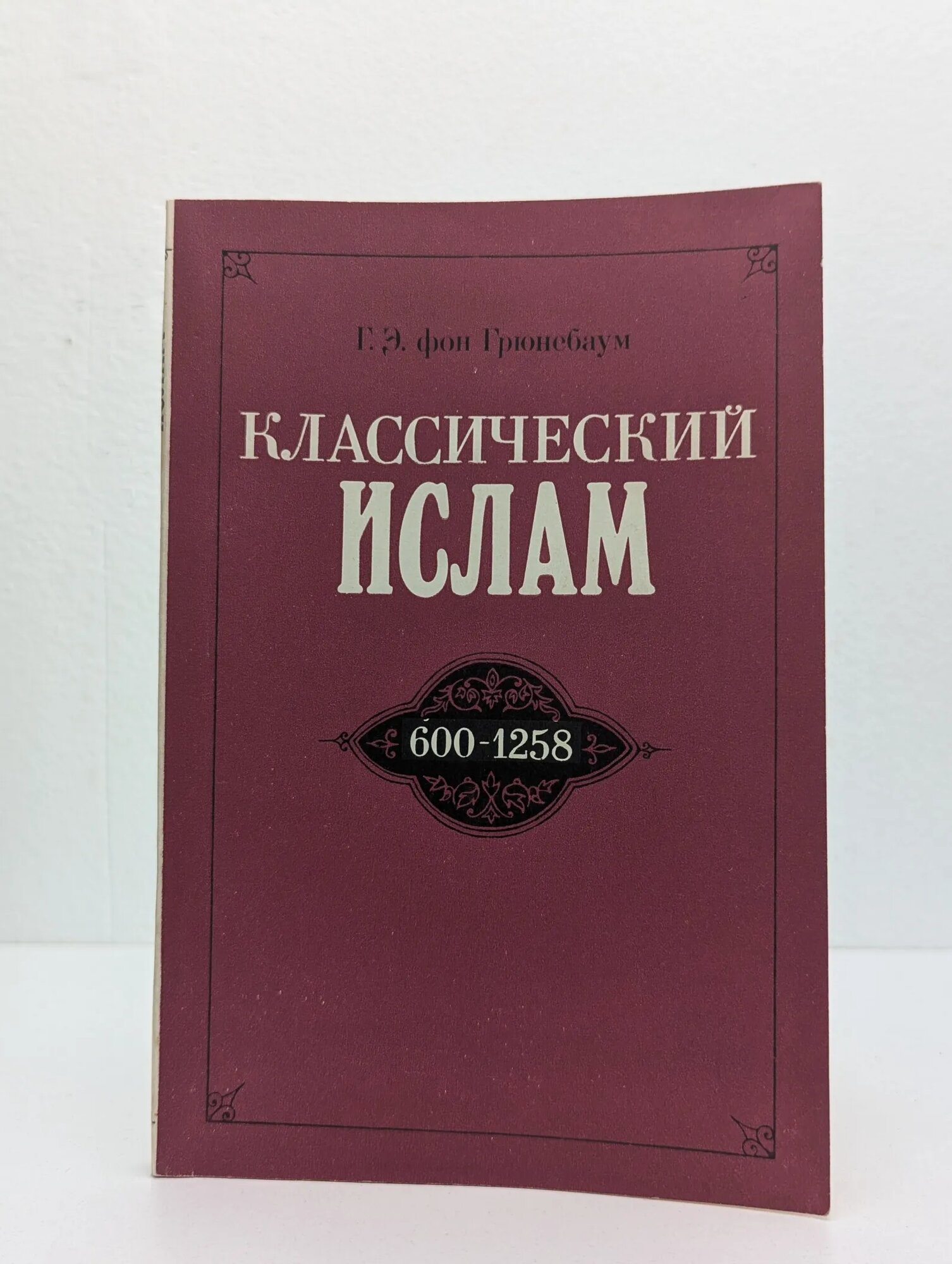 Классический ислам. Очерк истории. 600 - 1258 Грюнебаум Густав Эдмунд фон 1988