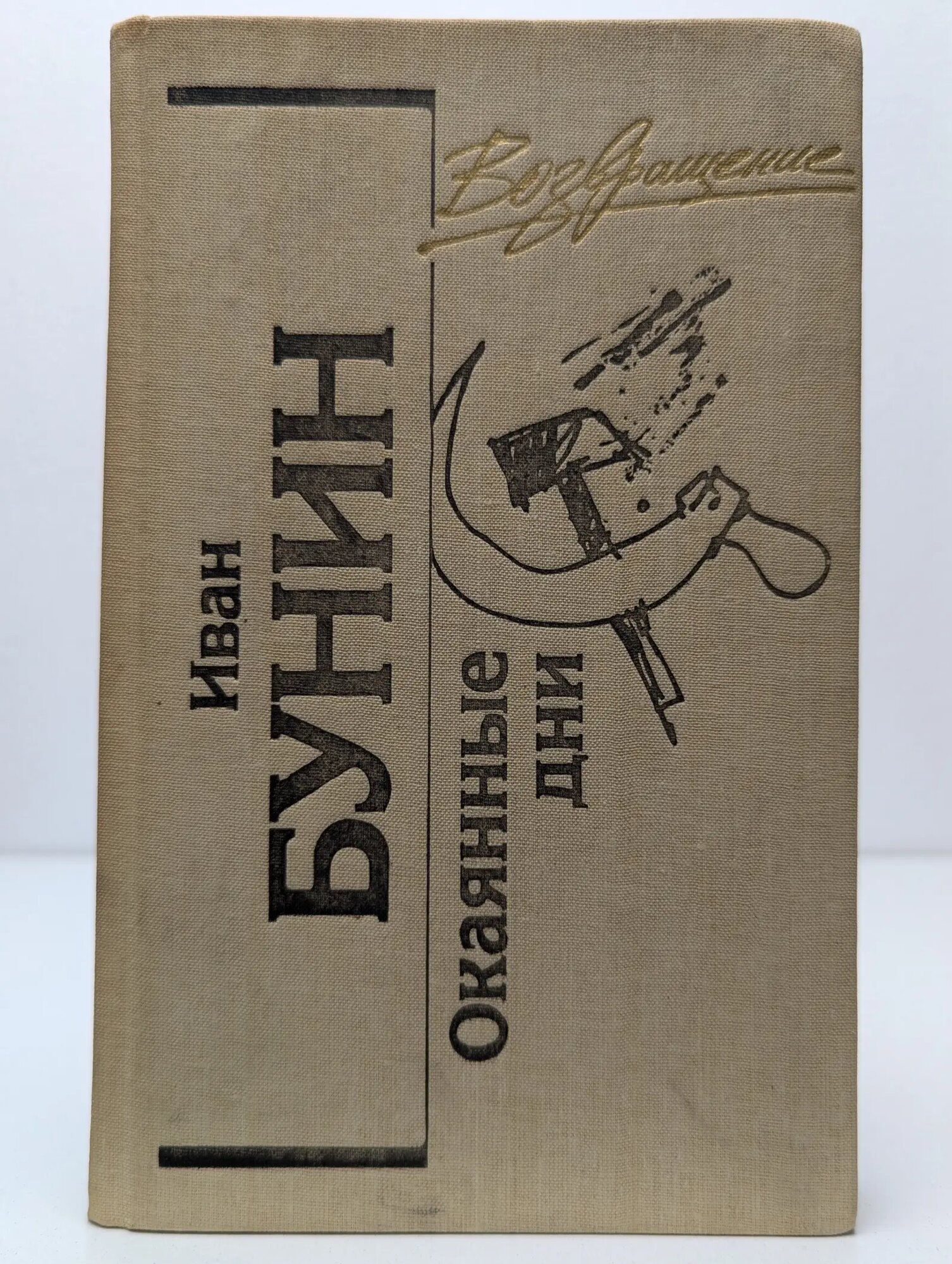 Окаянные дни. Том 10. Книга 2 Бунин Иван Алексеевич 1991