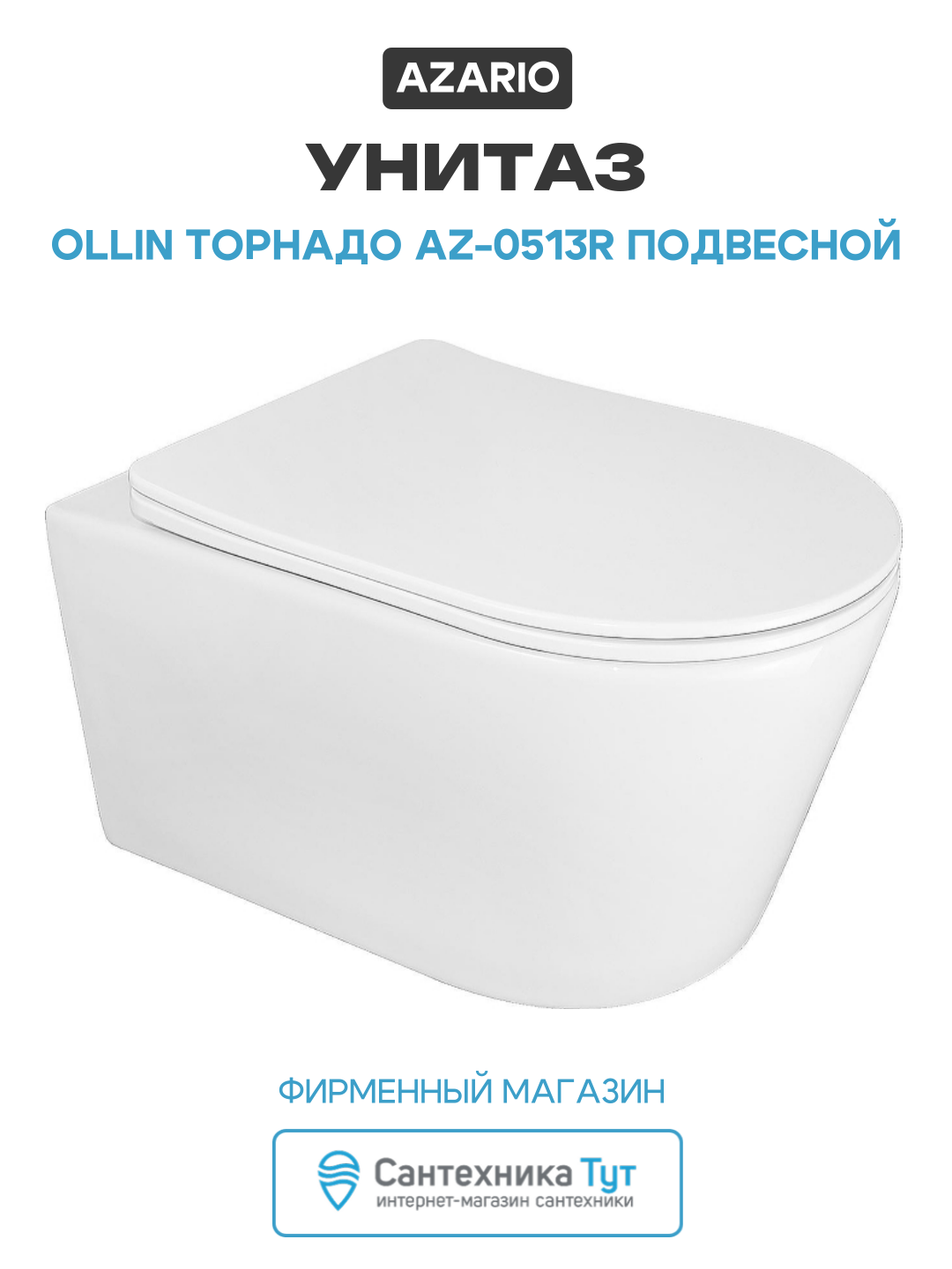 Унитаз Azario Ollin Торнадо AZ-0513R подвесной цвет Белый с сиденьем Микролифт