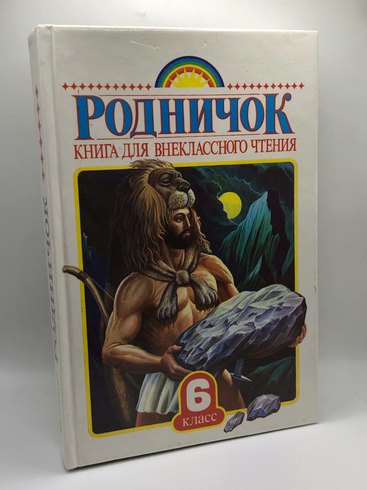 Родничок. Книга для внеклассного чтения. 6 класс 2000 г.