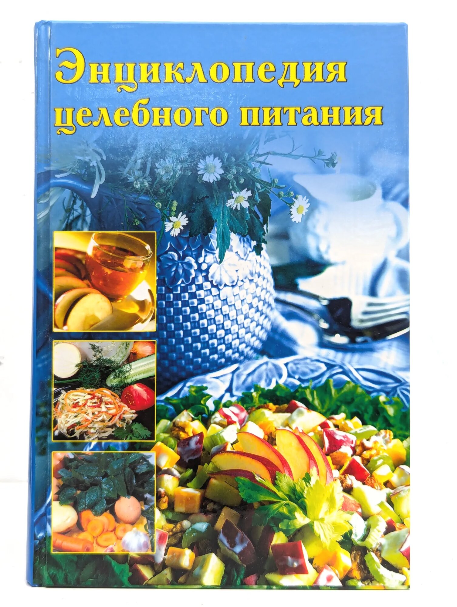 Энциклопедия целебного питания Красичкова Анастасия Геннадьевна, Круковер Владимир Исаевич 2005