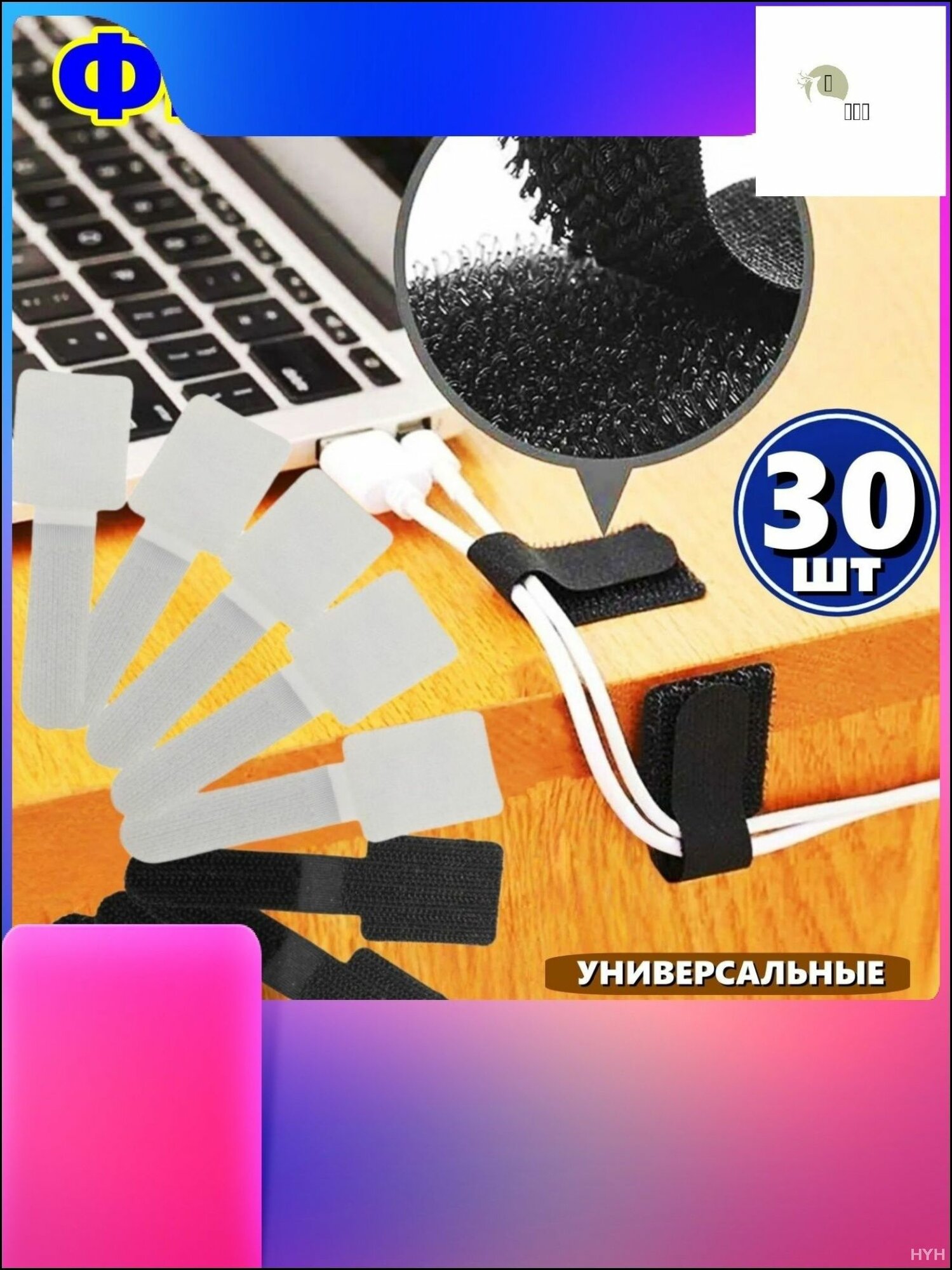 Многоразовый органайзер для проводов на липучке, 30 штук: эксклюзивный аксессуар для упорядочивания кабелей на компьютерном столе и управления бытовой техникой