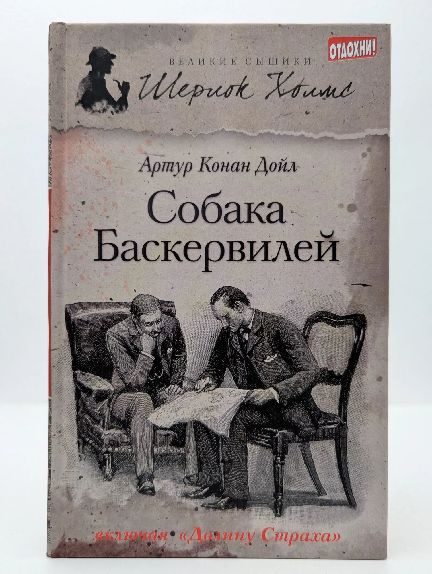 Собака Баскервилей Дойл Артур Конан 2013
