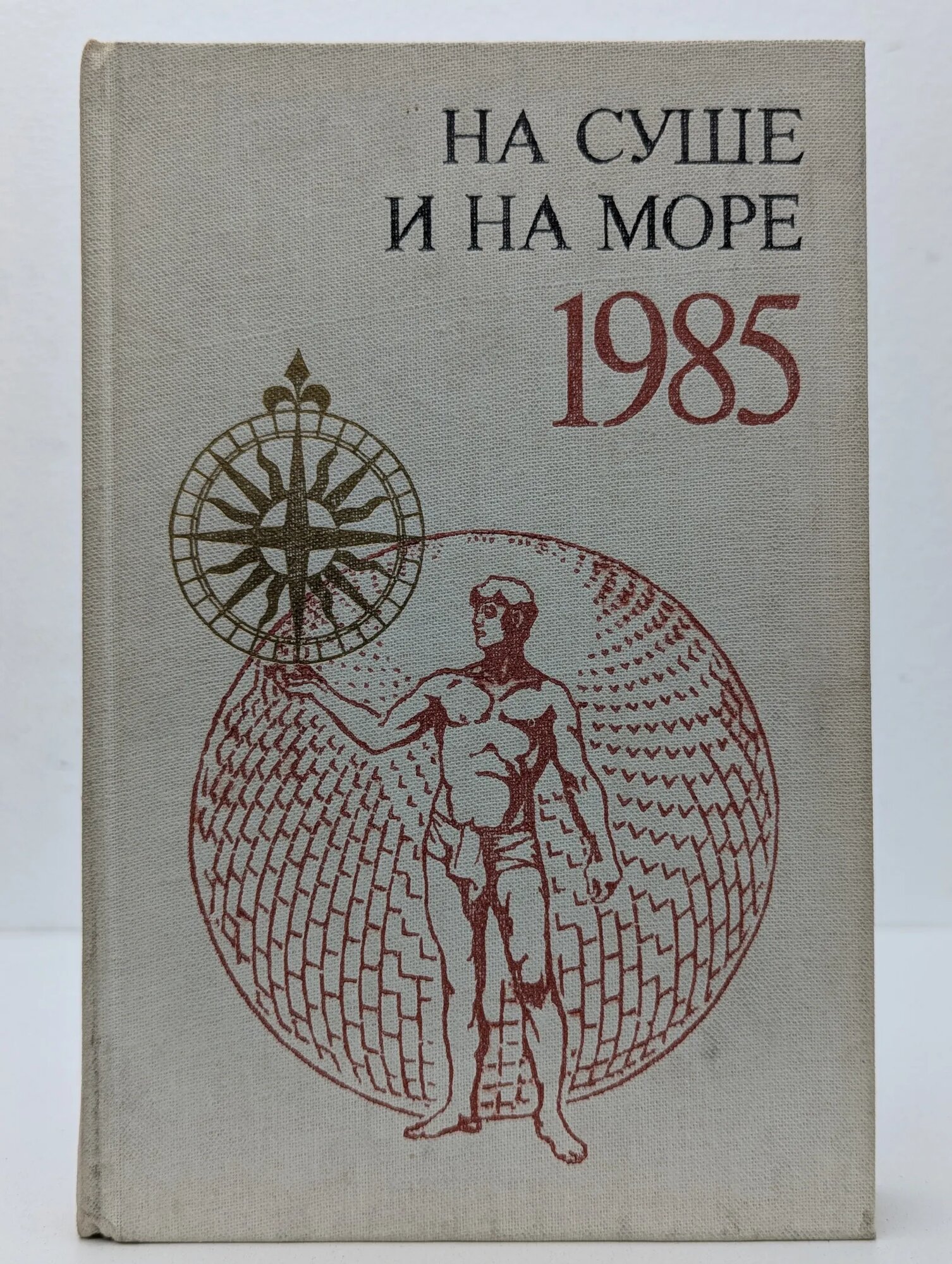 На суше и на море. 1985 Сборник 1985