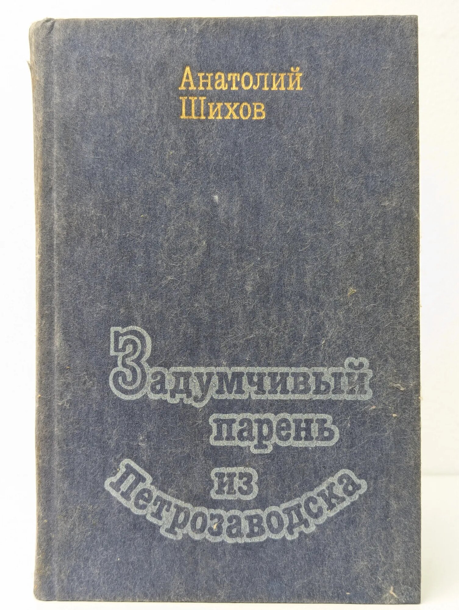 Задумчивый парень из Петрозаводска Шихов Анатолий Иванович 1985