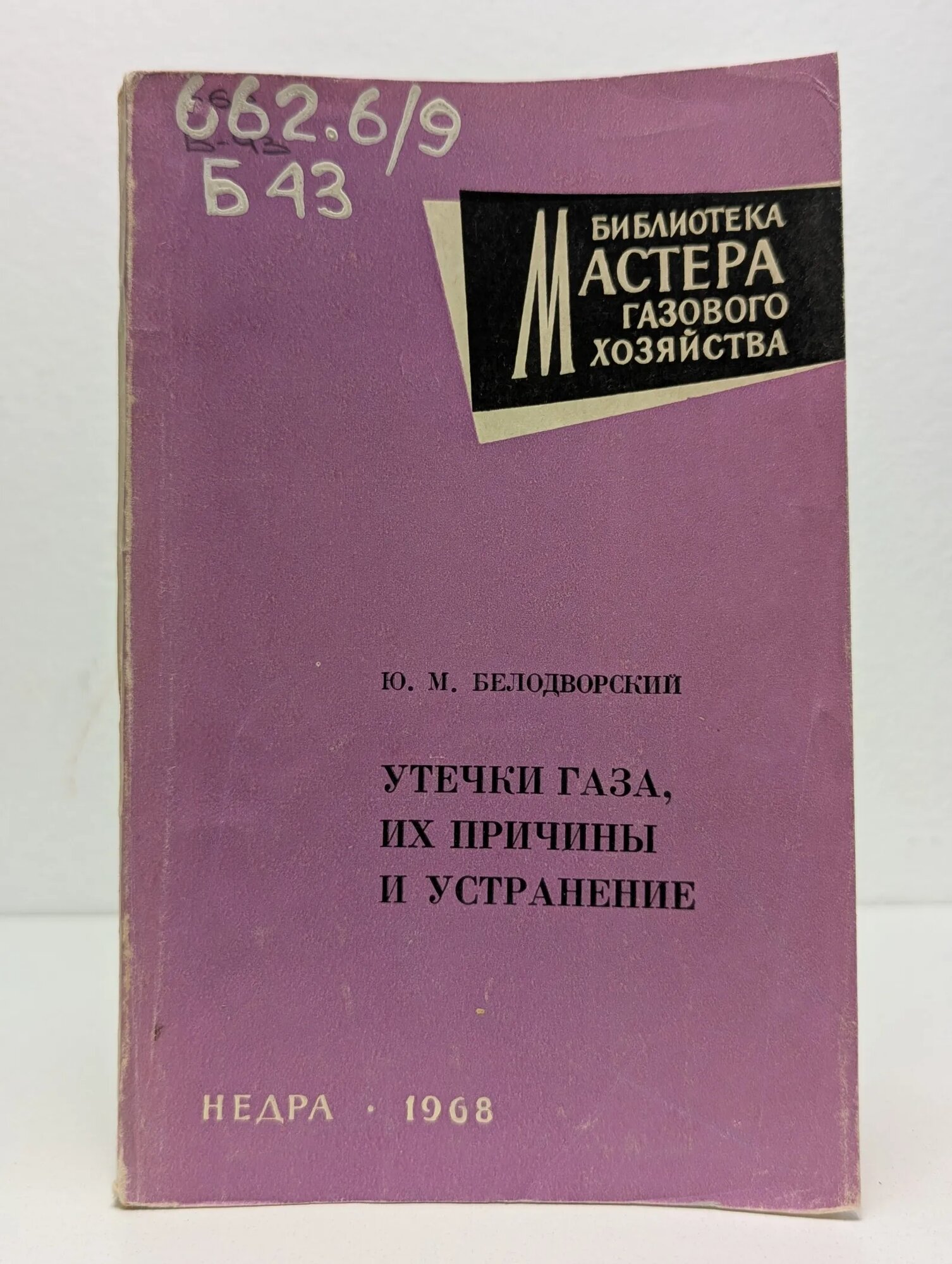 Утечки газа, их причины и устранение Белодворский Юлий Максимович 1968