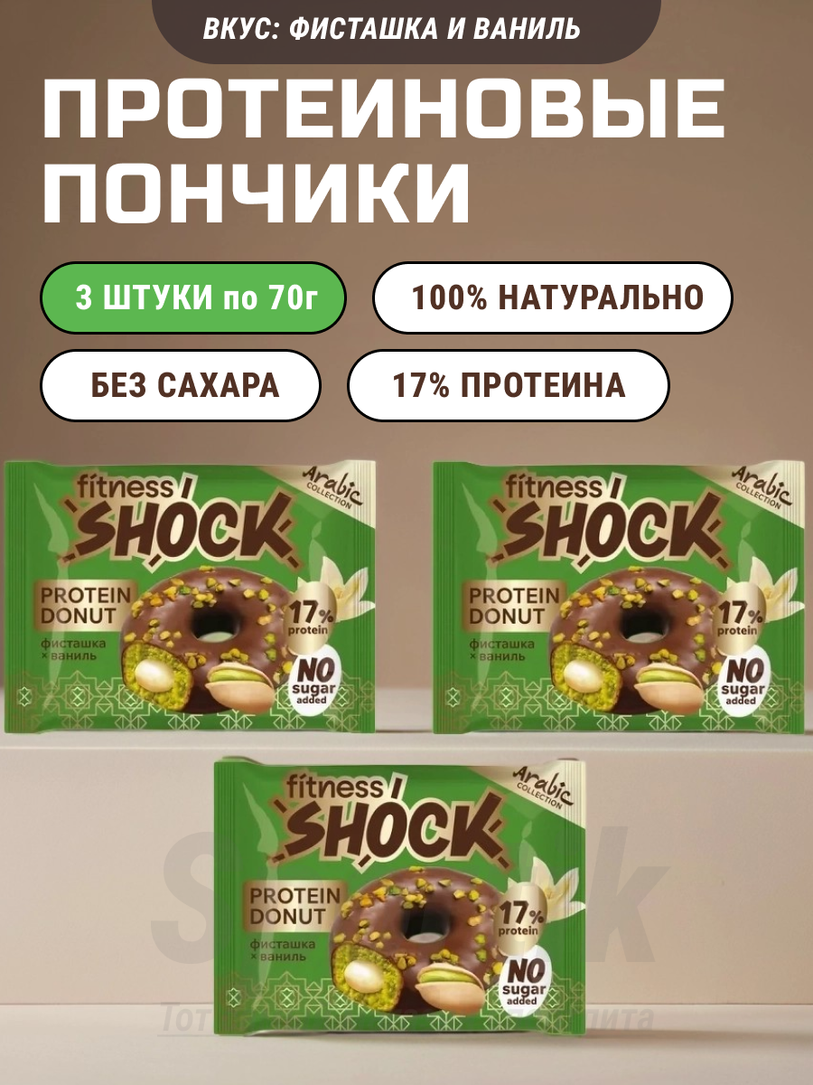 Протеиновые пончики без сахара FitnesShock фисташка 3шт х 70г Фитнес шок