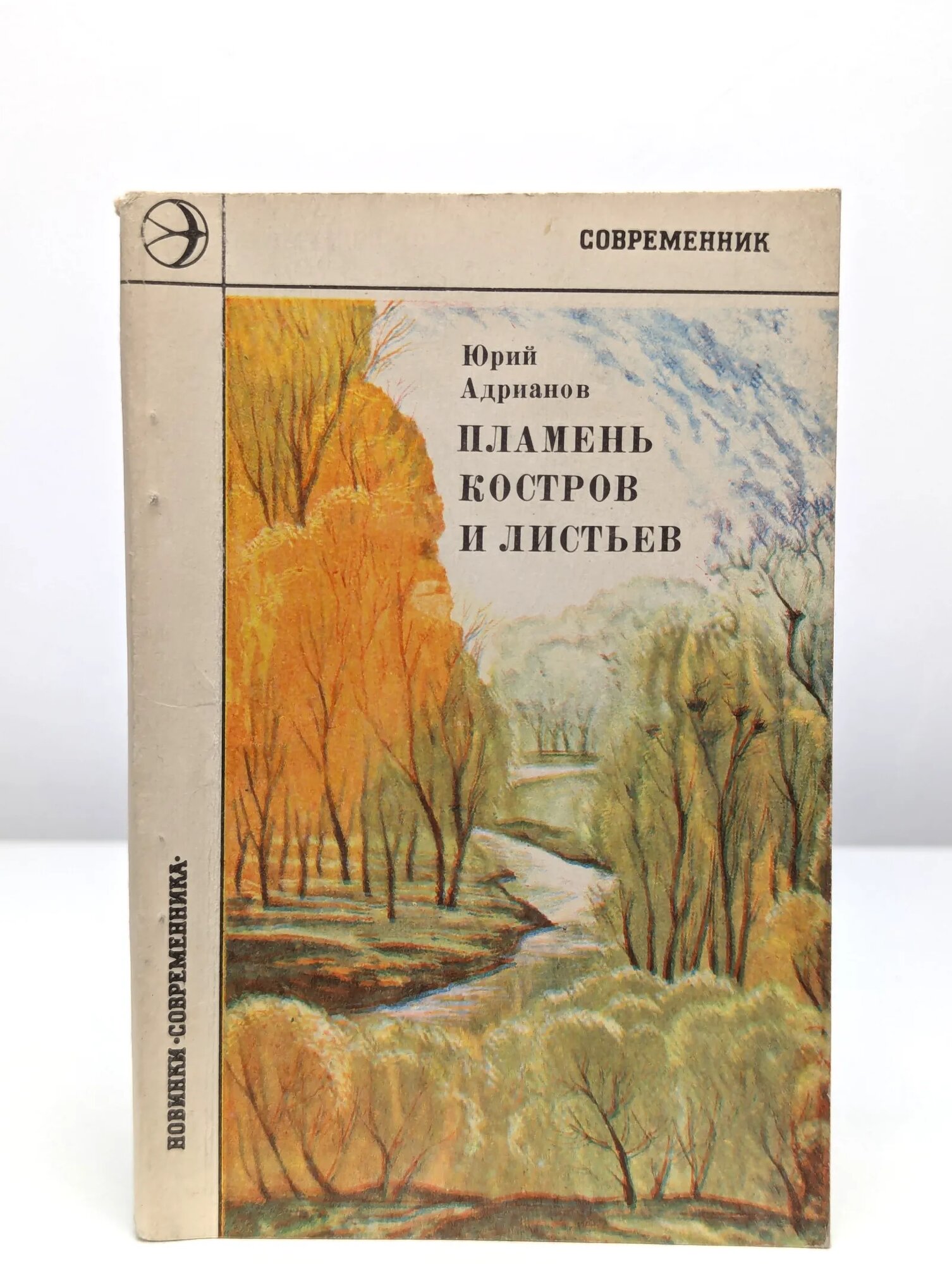Пламень костров и листьев Адрианов Юрий Андреевич 1980