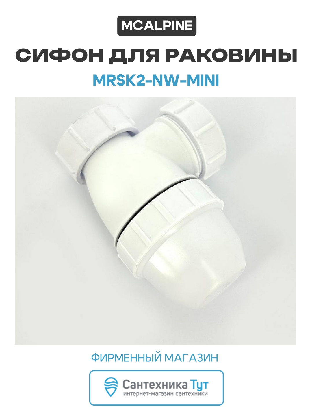 Сифон для раковины McAlpine MRSK2-NW-MINI цвет Белый