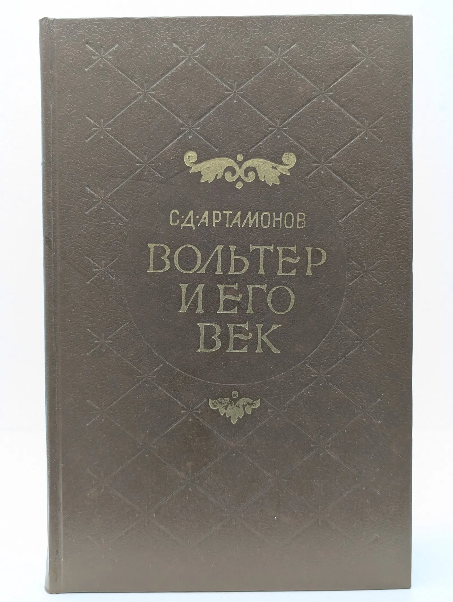 Вольтер и его век Артамонов Сергей Дмитриевич 1980
