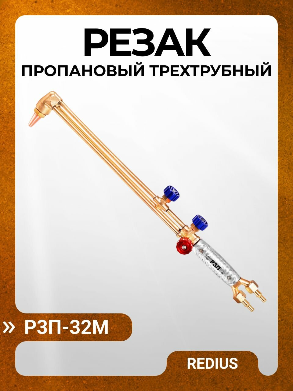 Резак кислородный пропановый трехтрубный Р3П-32М REDIUS