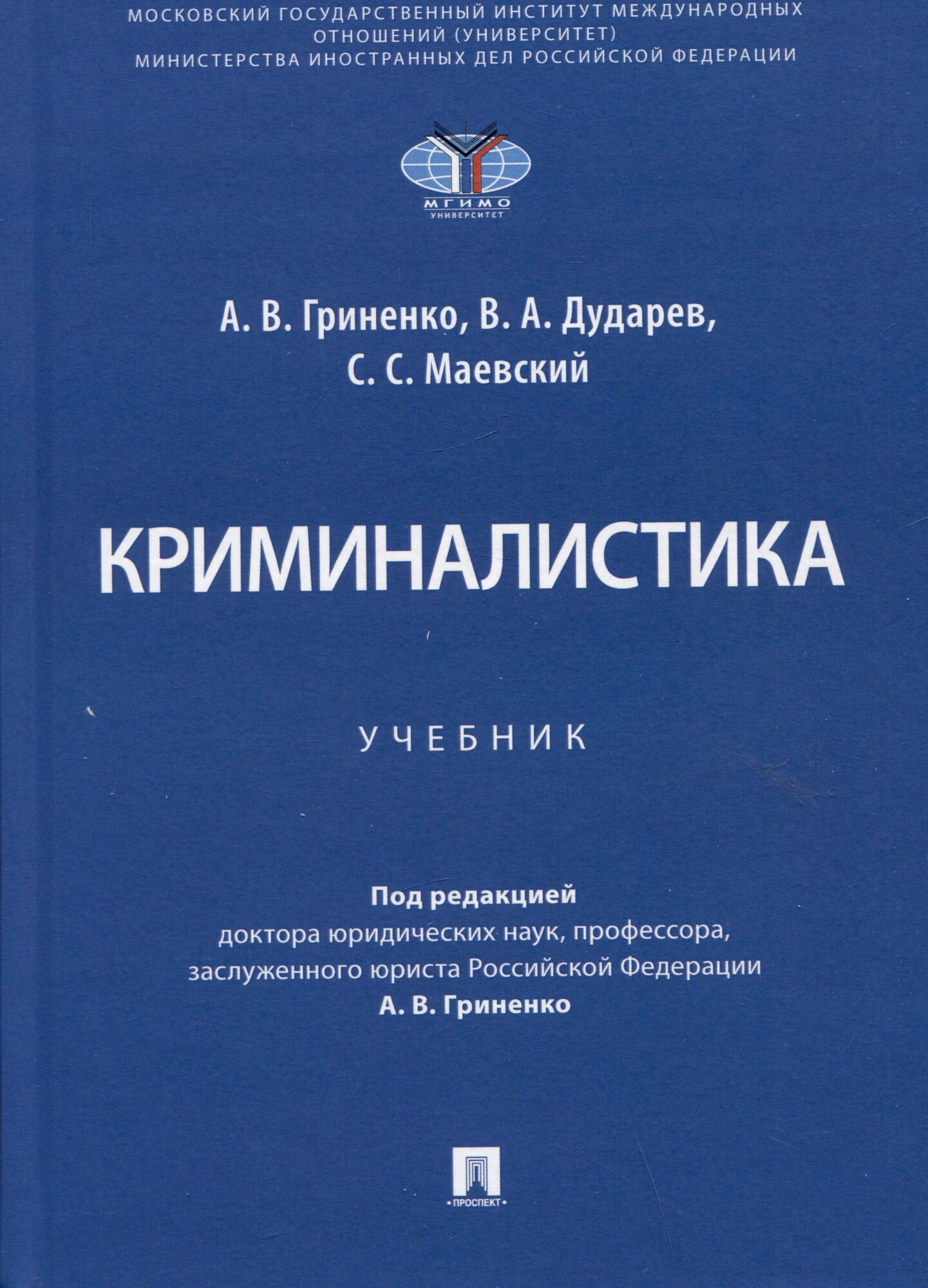 Книга: "Криминалистика. Учебник" от Гриненко А, русский язык, Уголовное право и криминалистика