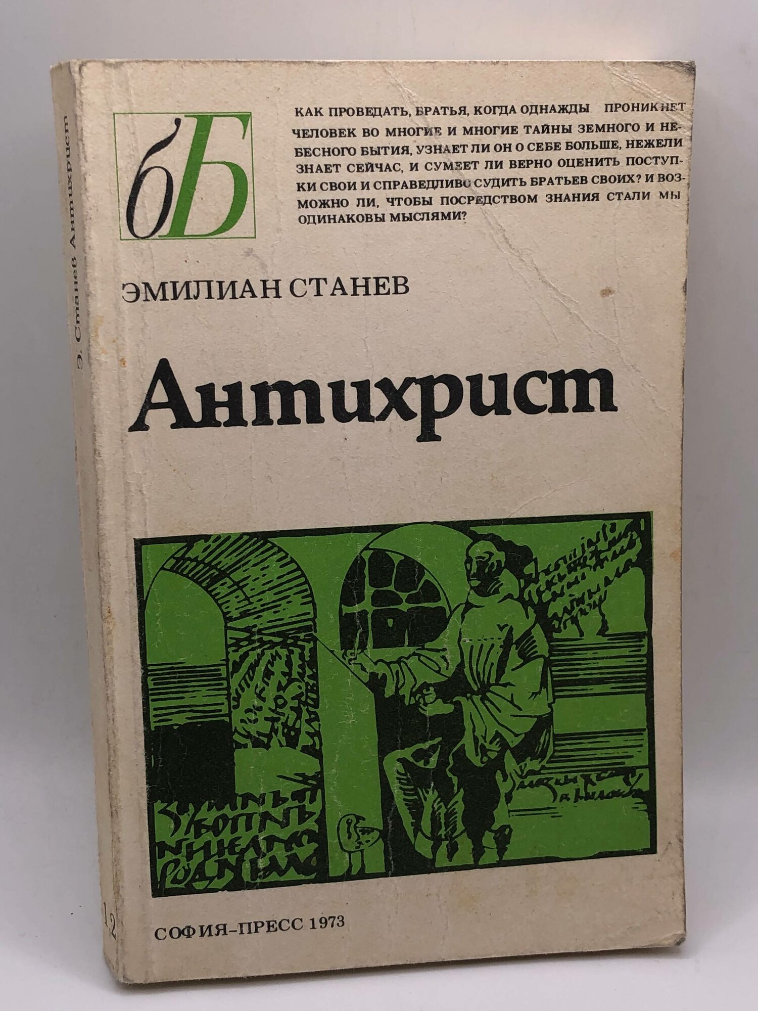 Антихрист 1973 г.