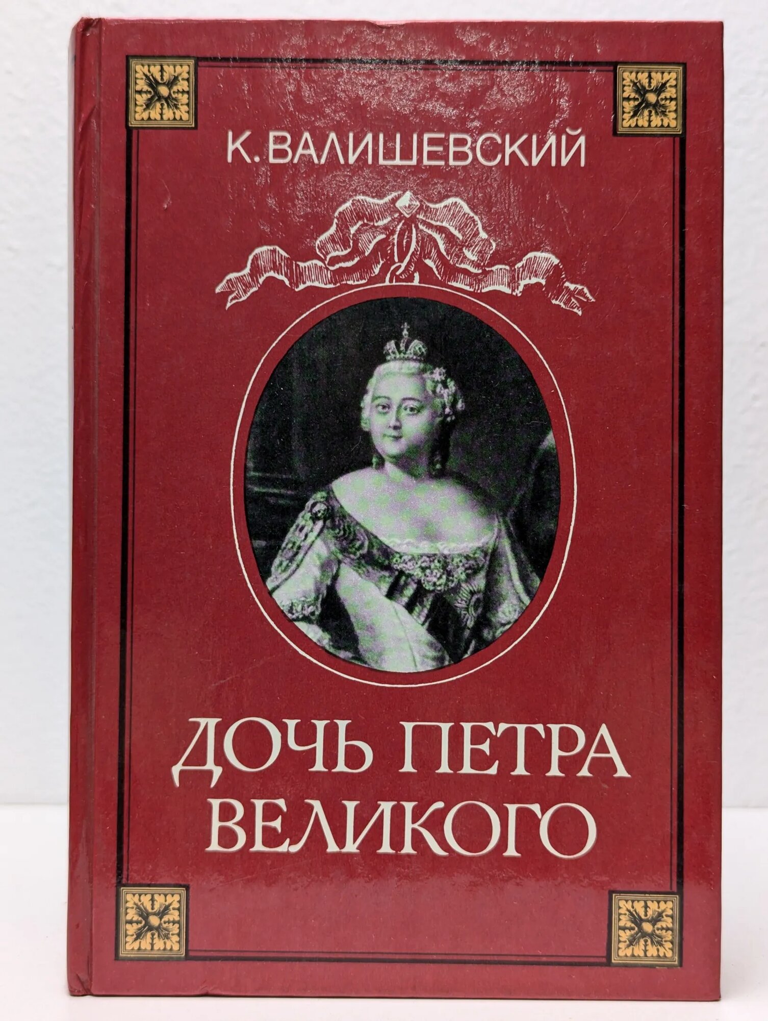 Дочь Петра Великого Валишевский Казимир Феликсович 1989