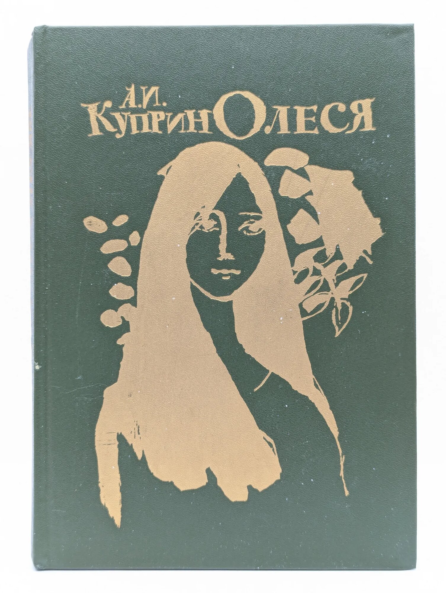 Олеся Куприн Александр Иванович 1985