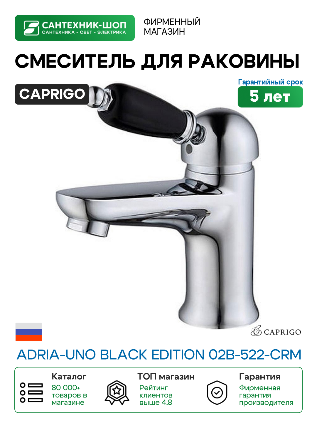 Смеситель для раковины Caprigo Adria-Uno Black Edition 02B-522-crm Хром