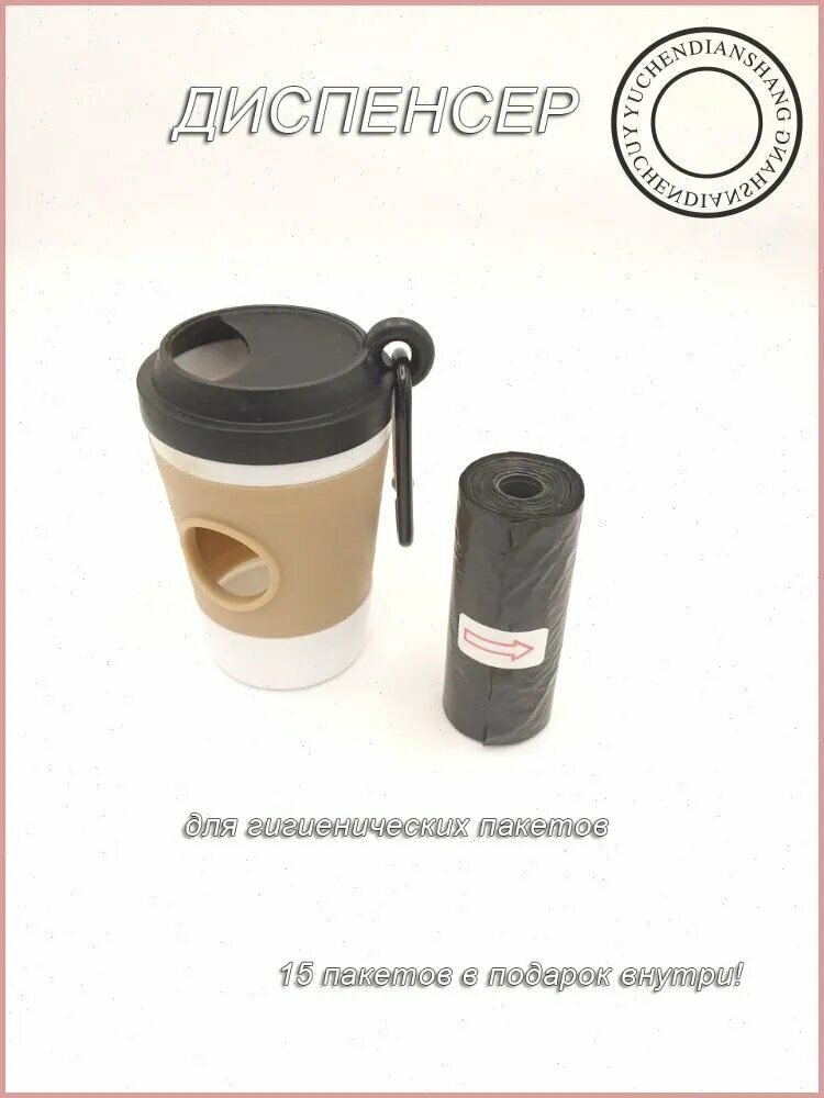 Диспенсер, держатель пакетов для выгула собак "кофейный стаканчик". 15 мешков в комплекте в подарок!