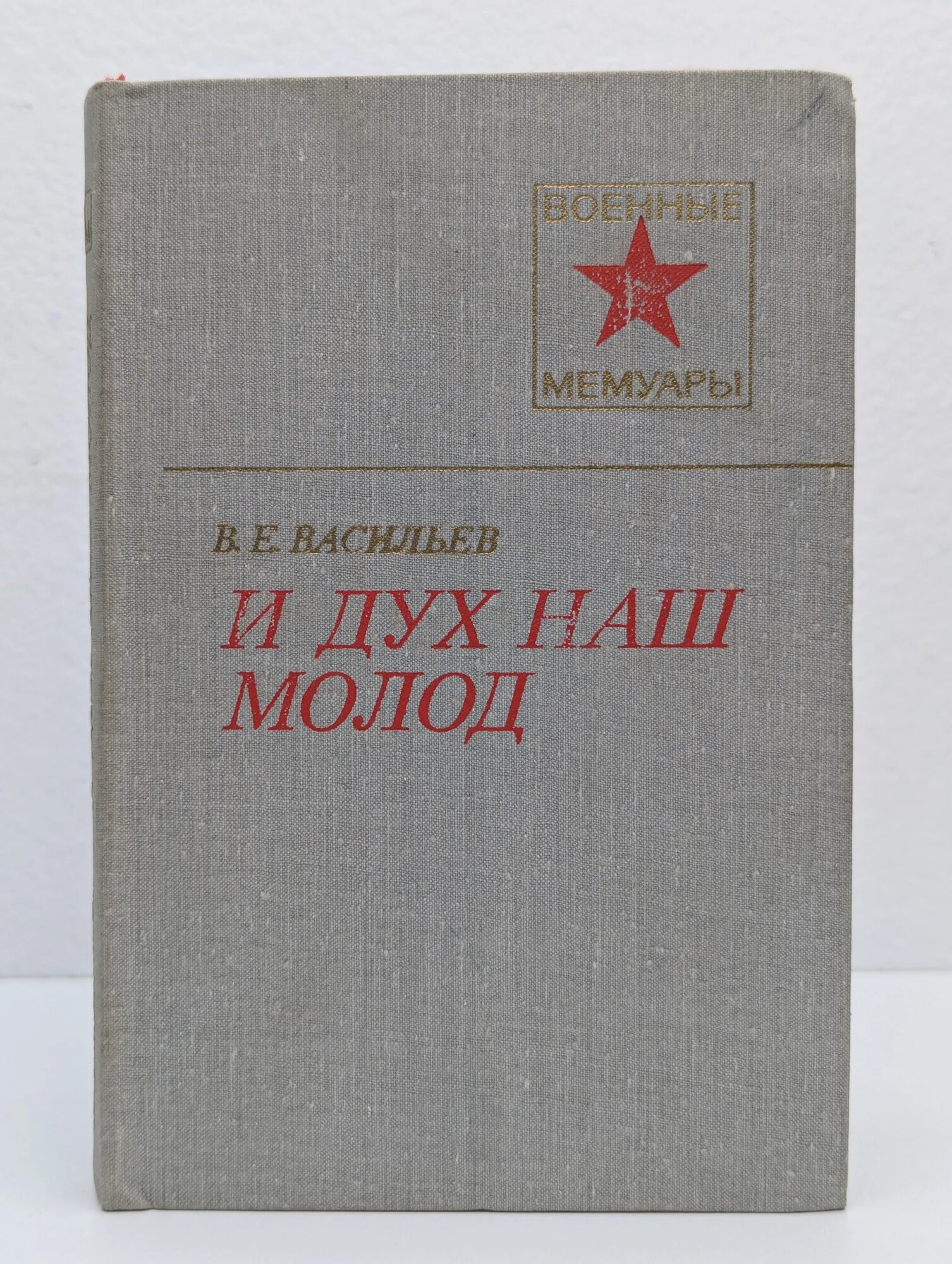 И дух наш молод Васильев Василий Иванович 1981