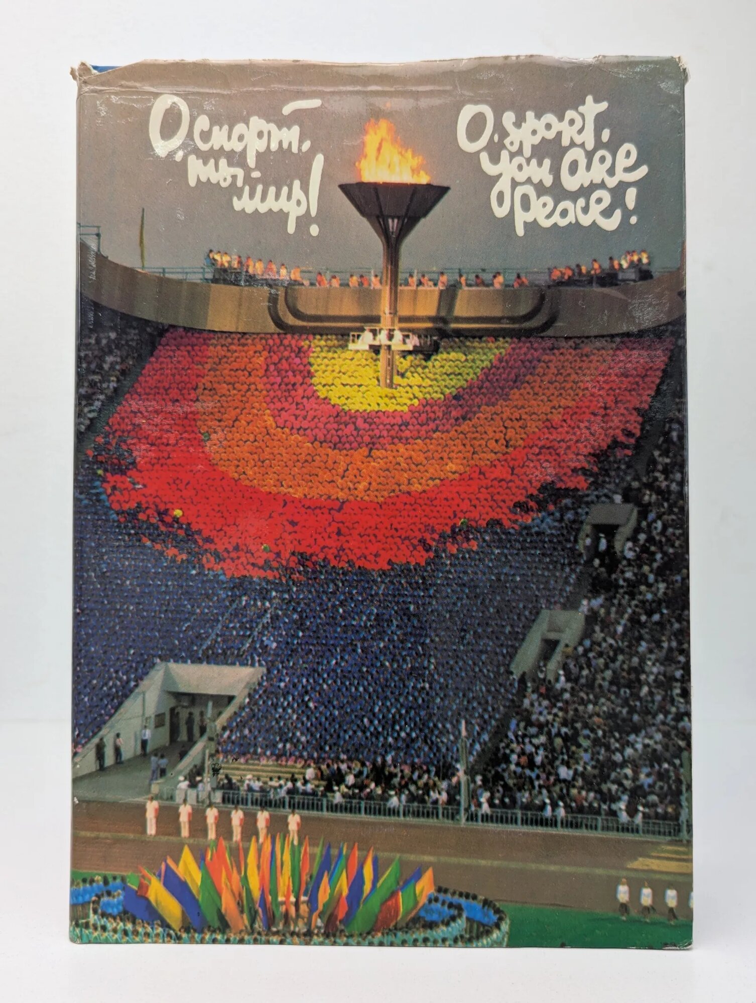 О, спорт, ты — мир! Сборник 1984