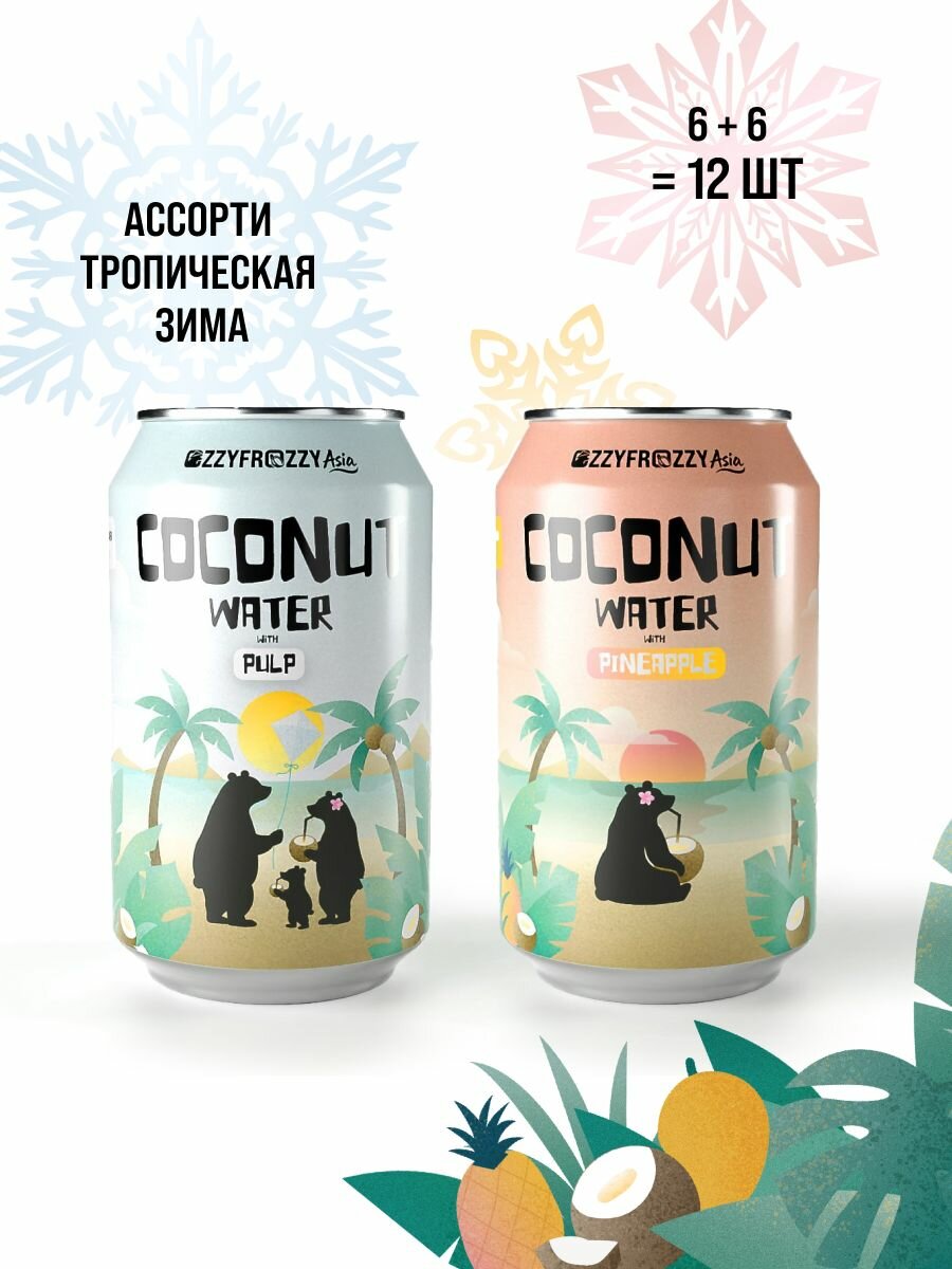 Набор натуральной кокосовой воды OZZYFROZZY Asia Ассорти с кусочками и с соком ананаса, Вьетнам 330 мл.12 шт.