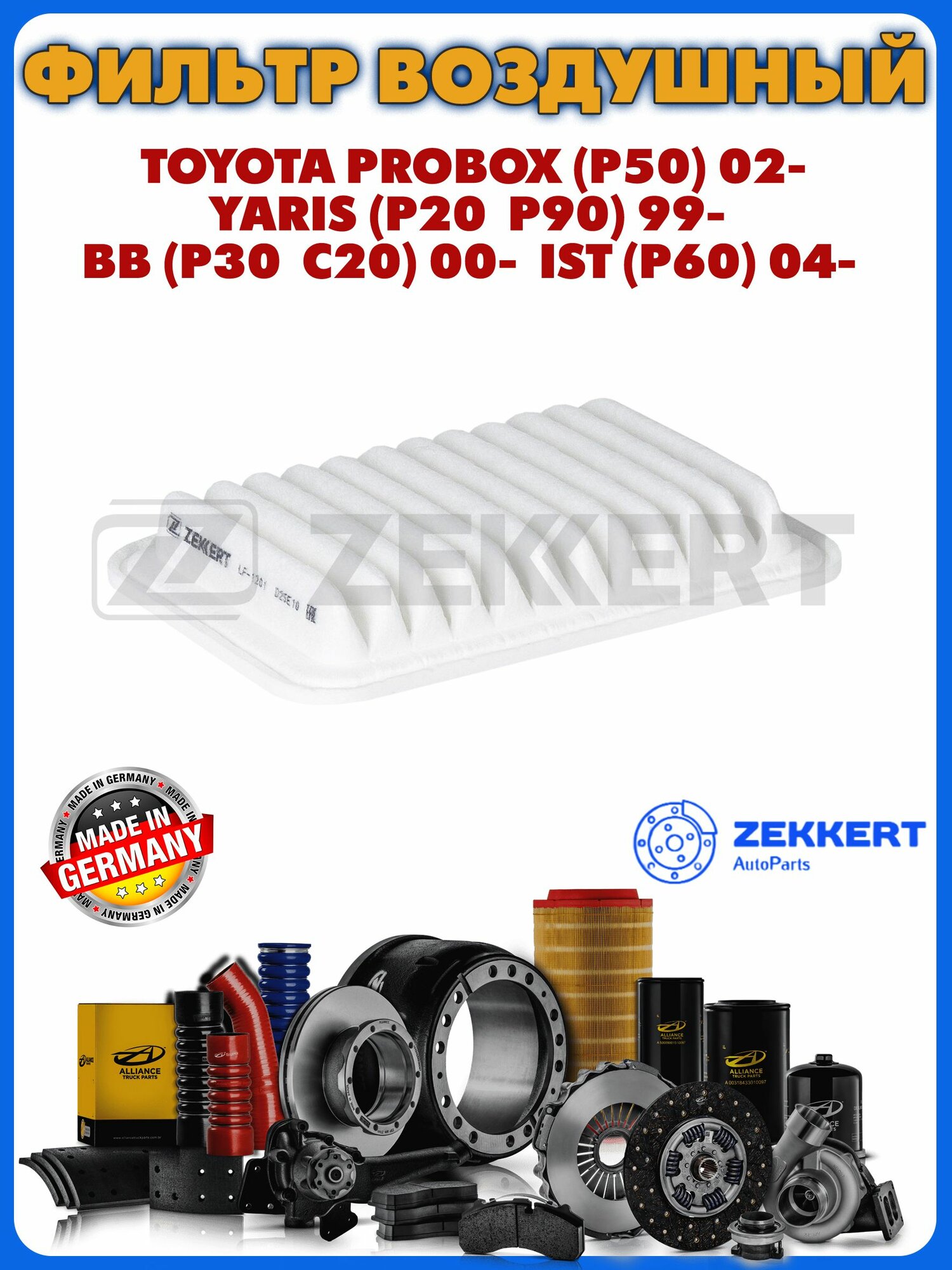 Фильтр воздушный Toyota Probox (P50) 02- Yaris (P20 P90) 99- bB (P30 C20) 00- Ist (P60) 04- Raum (