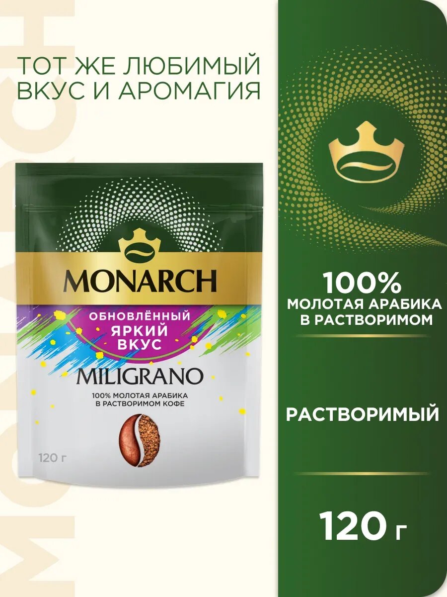 Кофе молотый в растворимом Monarch Miligrano сублимированный, пакет, 120 г
