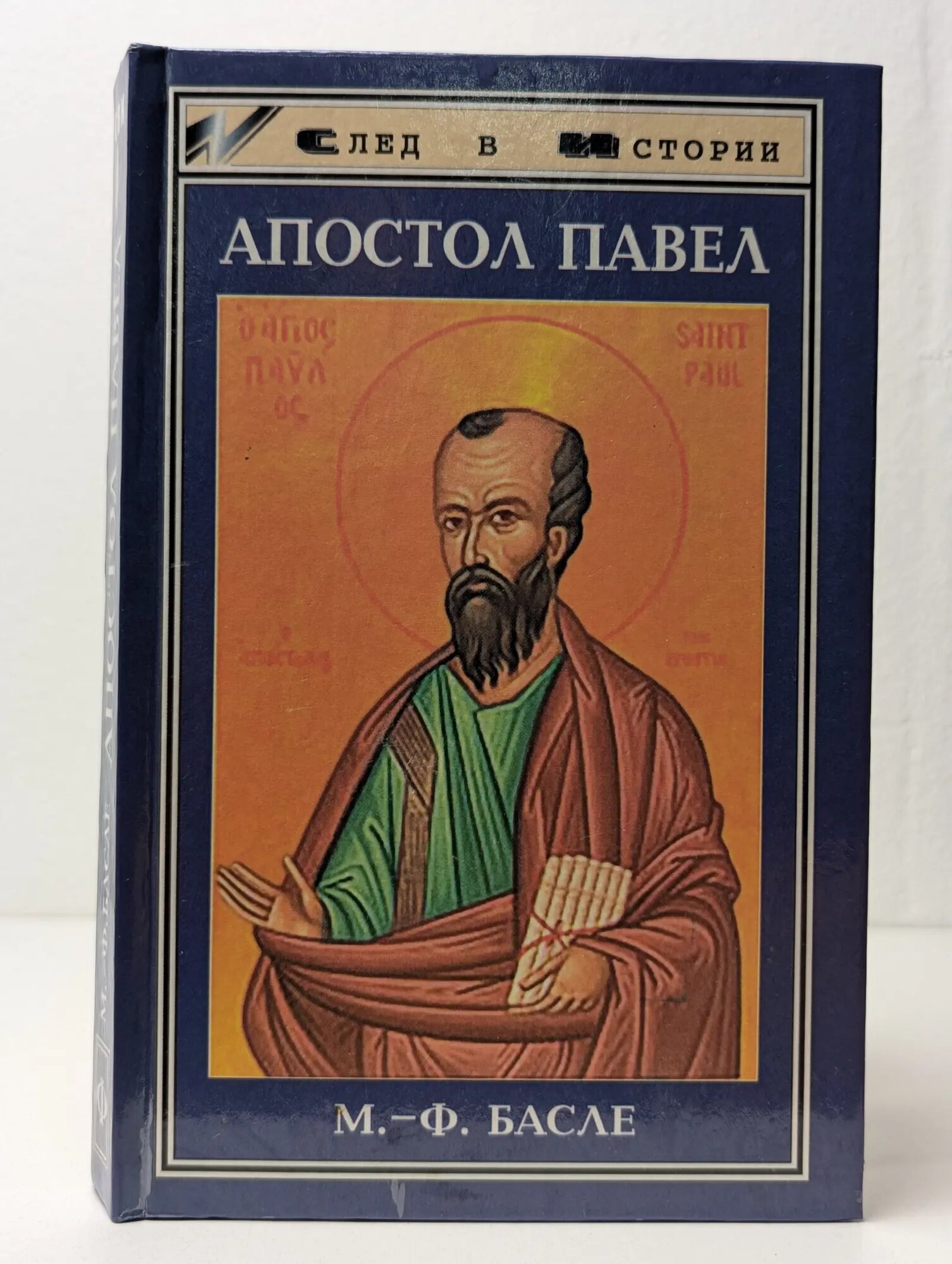 Апостол Павел Басле Мария-Франсуа 1999