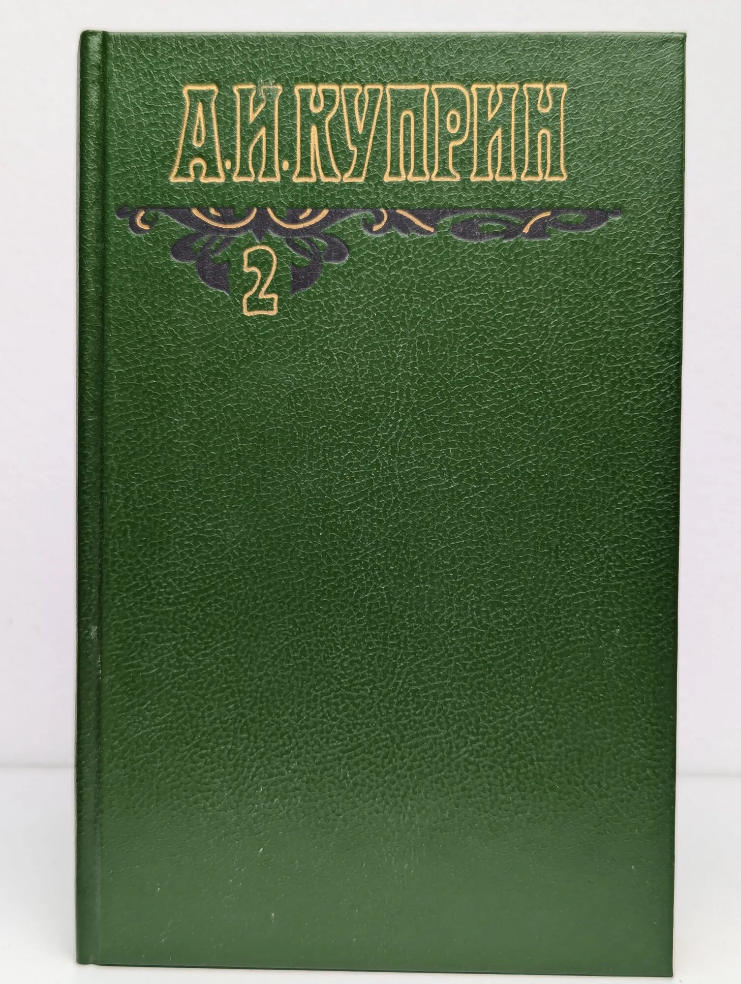 А. И. Куприн. Собрание сочинений в 6 томах. Том 2 Куприн Александр Иванович 1994
