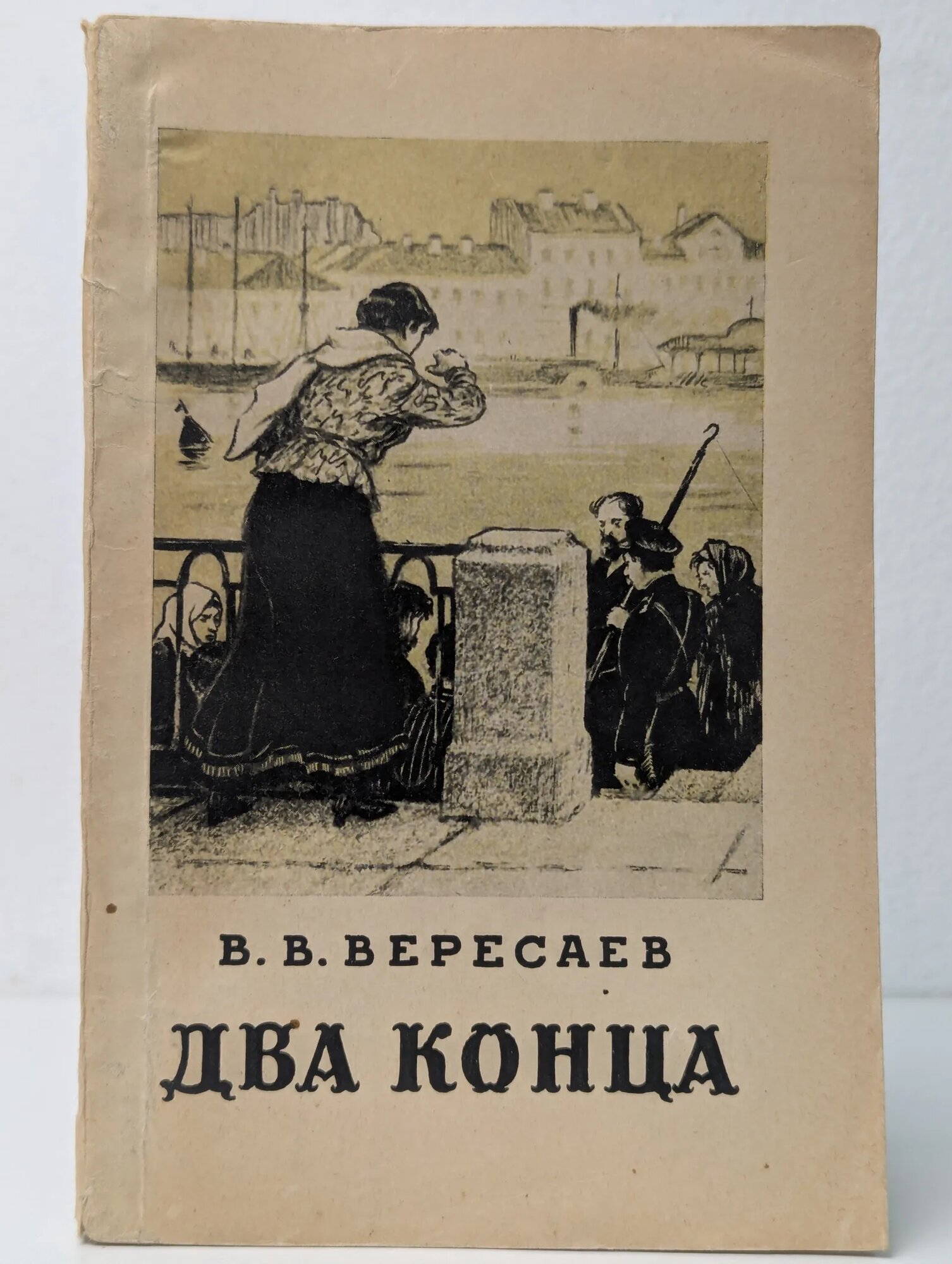 Два конца Вересаев Викентий Викентьевич 1955