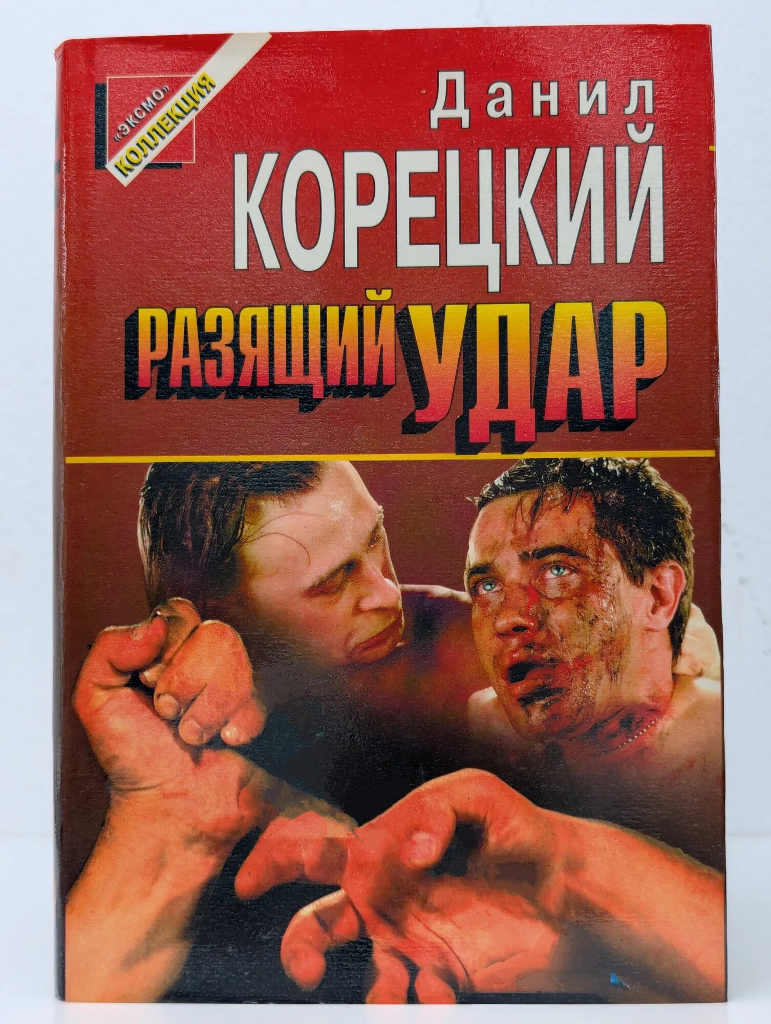 Разящий удар Корецкий Данил Аркадьевич 1997